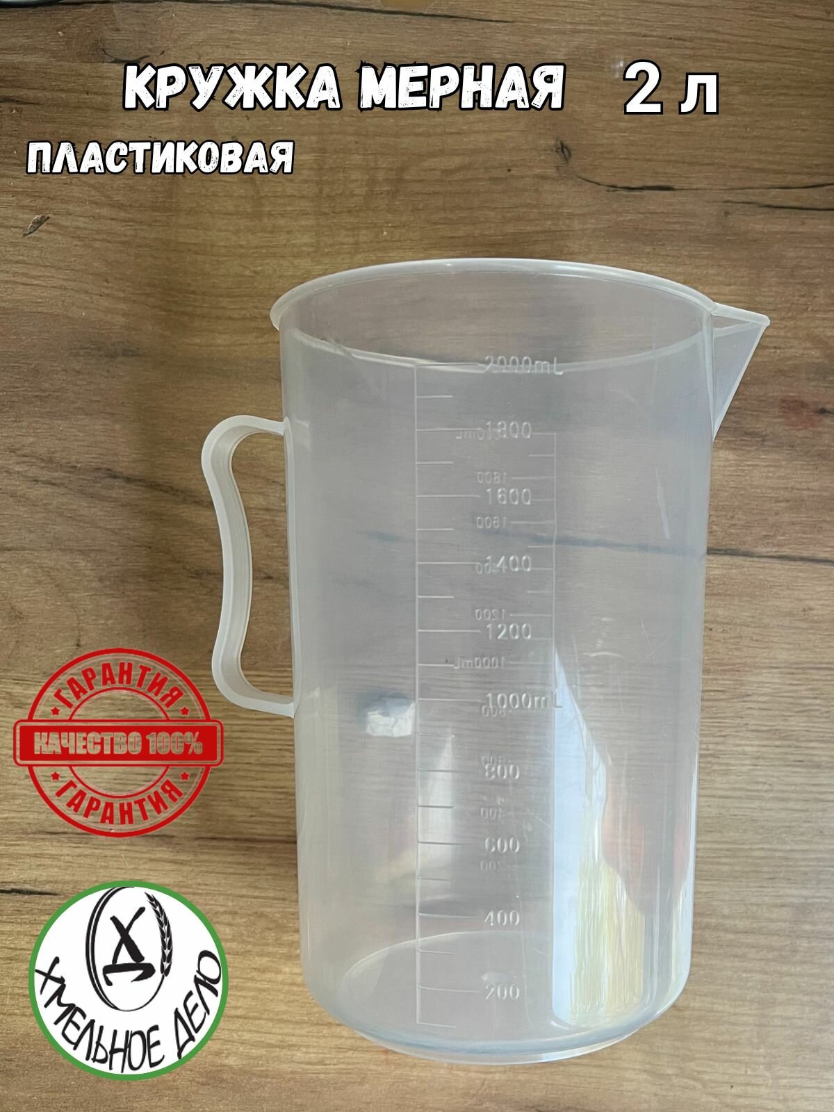 Кружка мерная пластиковая 2 литра, стакан с делениями