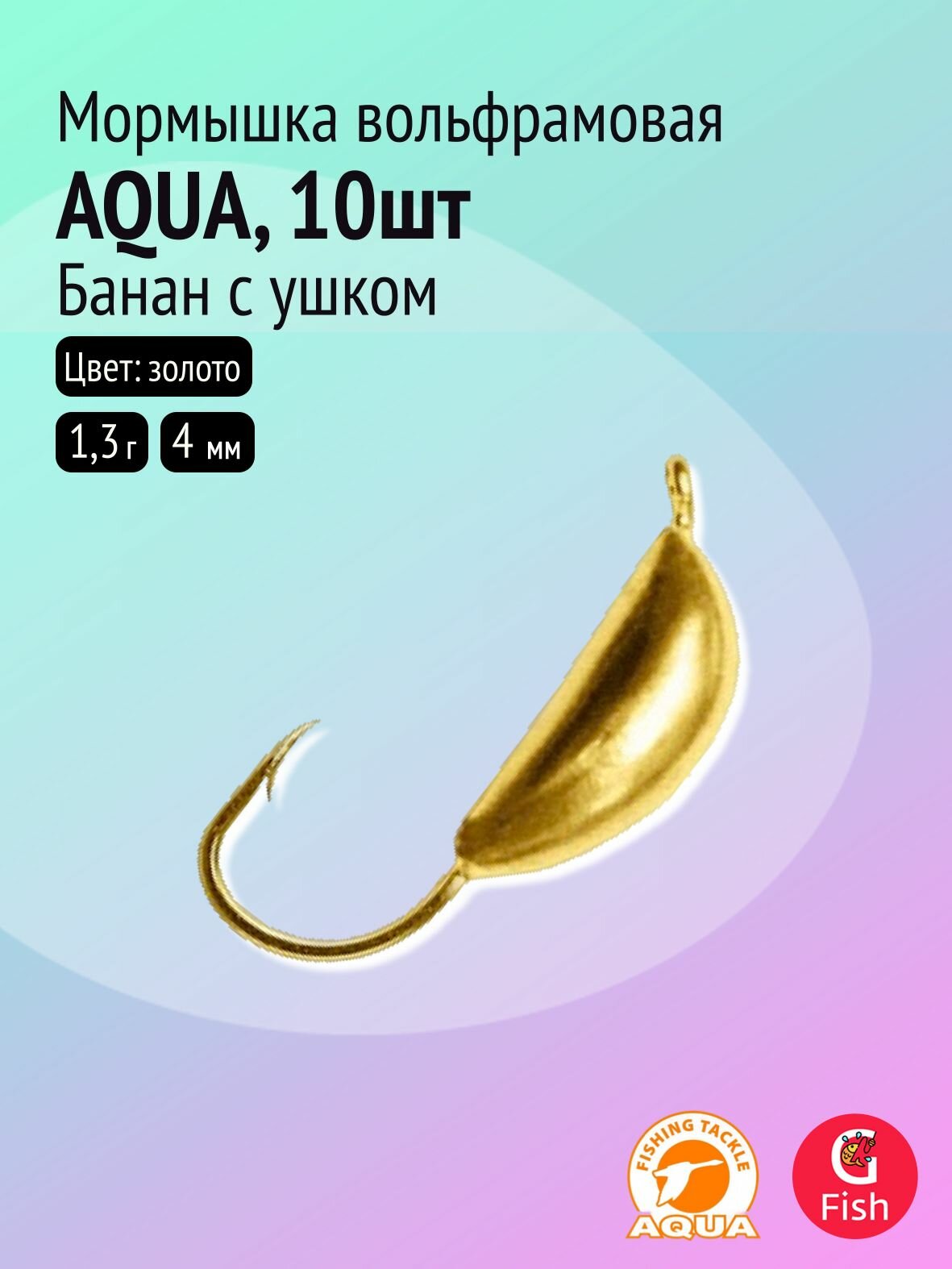 Мормышка вольфрамовая AQUA "Банан с ушком" (10 штук в упаковке), Диаметр 4,0 золото