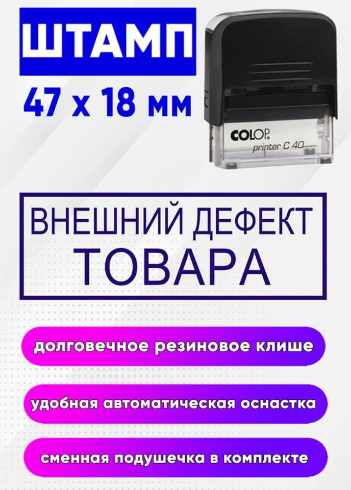 Штамп для склада Внешний дефект товара