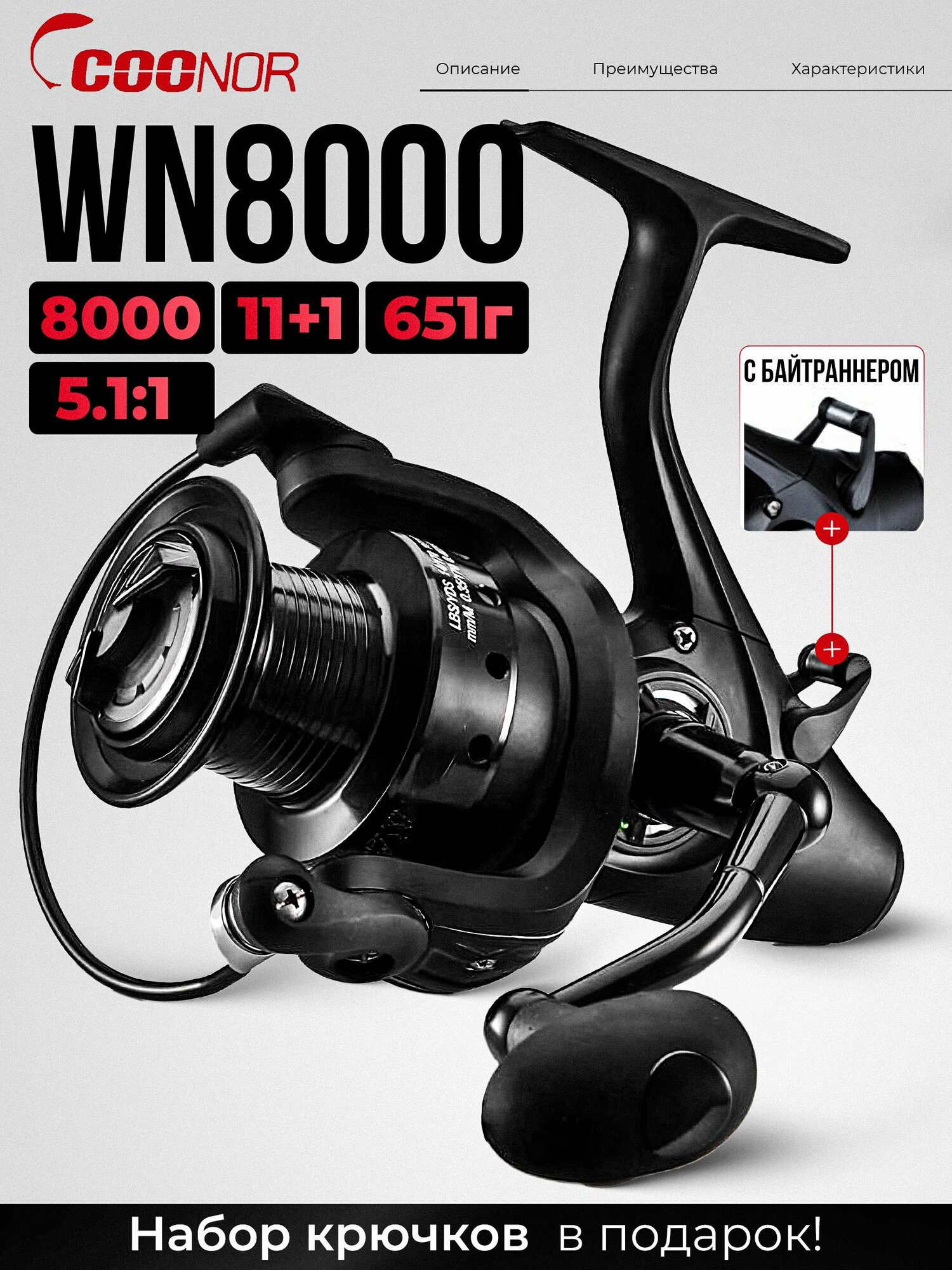 Катушка для спиннинга карповая, для фидера, безынерционная с байтранером WN 8000