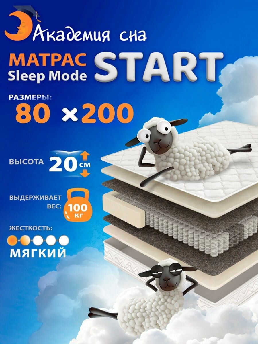 Анатомический матрас 80х200 Sleep Mode Start, ортопедический, односпальный