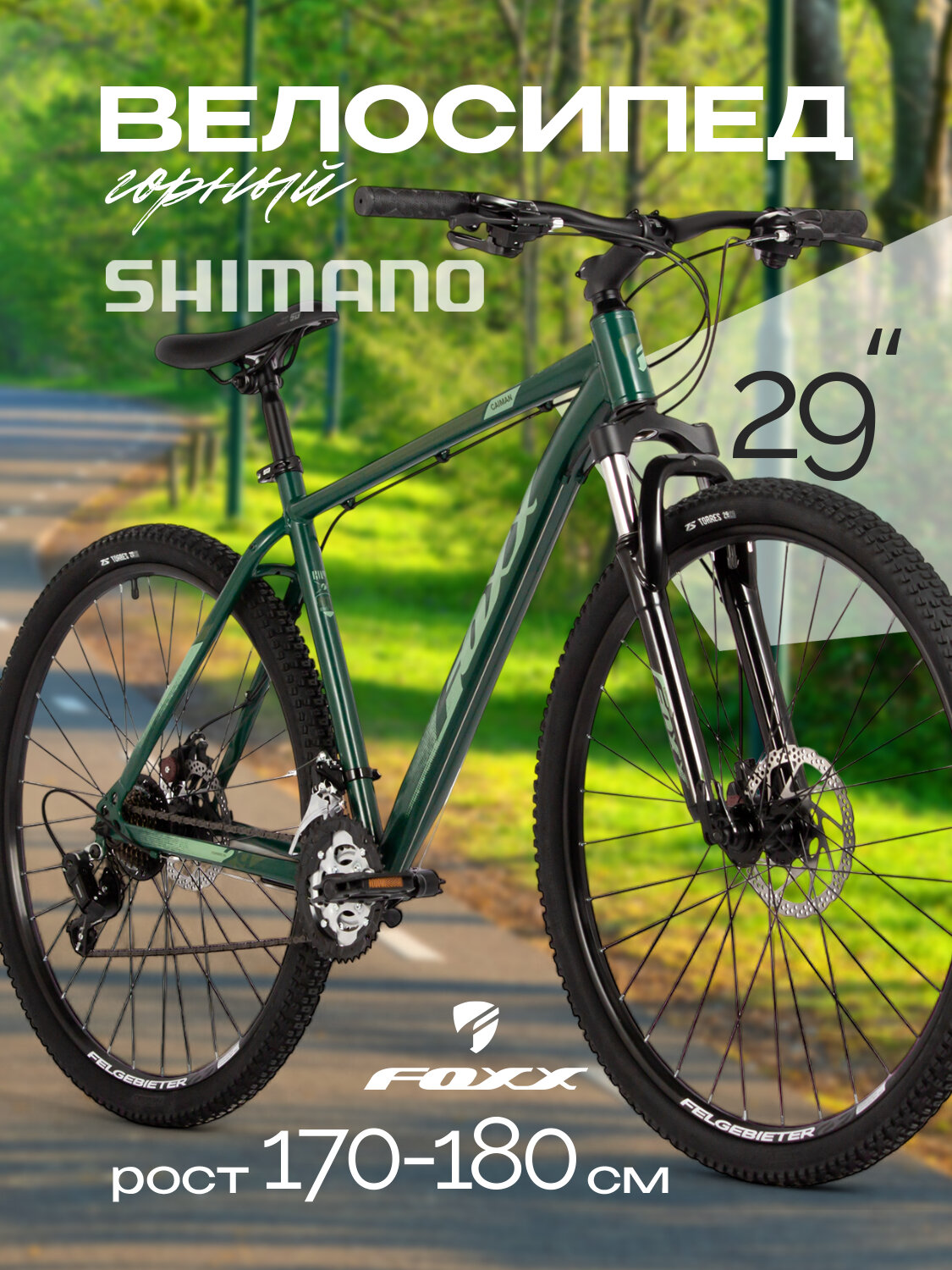 Велосипед взрослый горный FOXX 29" CAIMAN зеленый, скоростной, сталь, размер 18