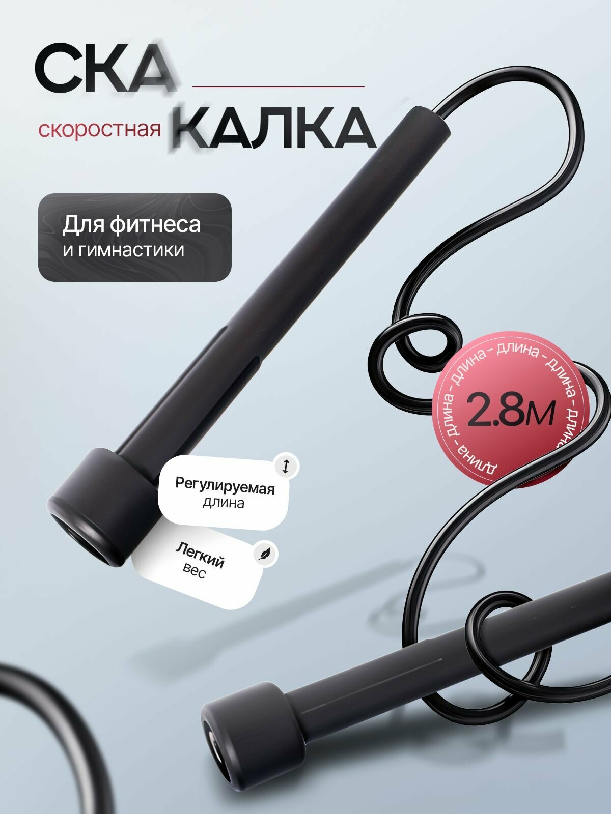Скакалка спортивная, регулируемая, черная, с регулировкой длины