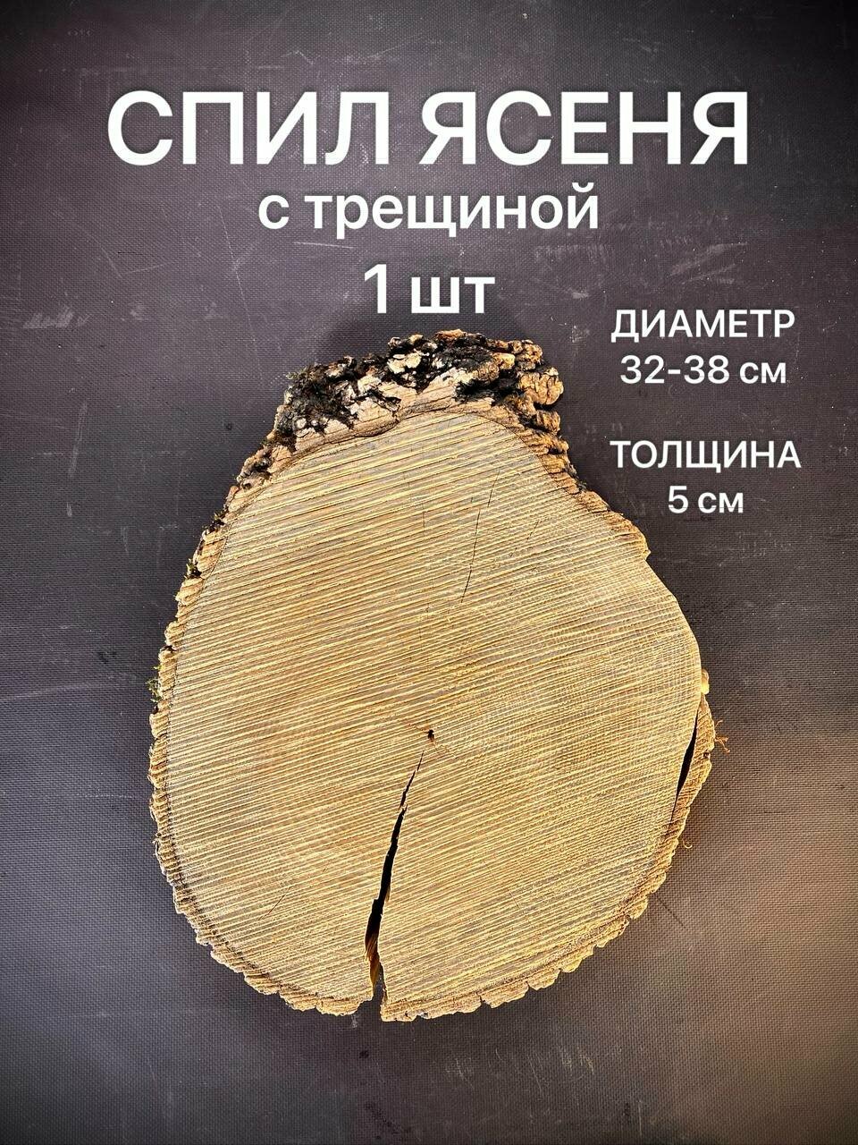 Спил Ясеня с трещиной, диаметр 32-38 см, толщина 5 см, 1шт