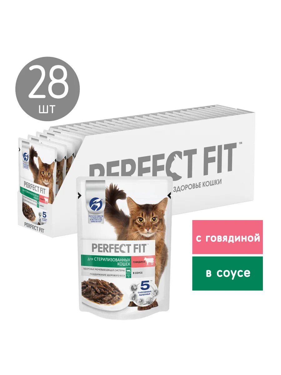 PERFECT FIT Влажный корм для стерилизованных кошек Говядина в соусе 28шт по 75г