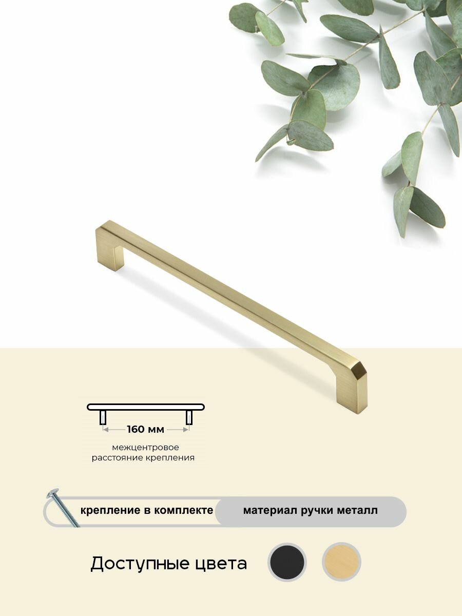 Ручка мебельная 1шт, размер 160 мм, мат. золото. Модель 49