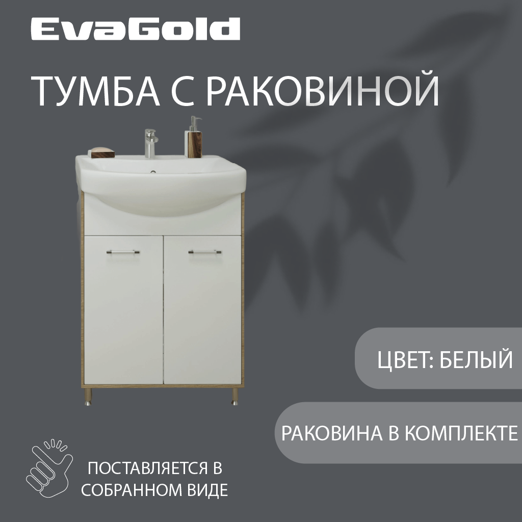 Тумба с раковиной EvaGold 50 см, набор ND101.3 белая для ванной В разборе