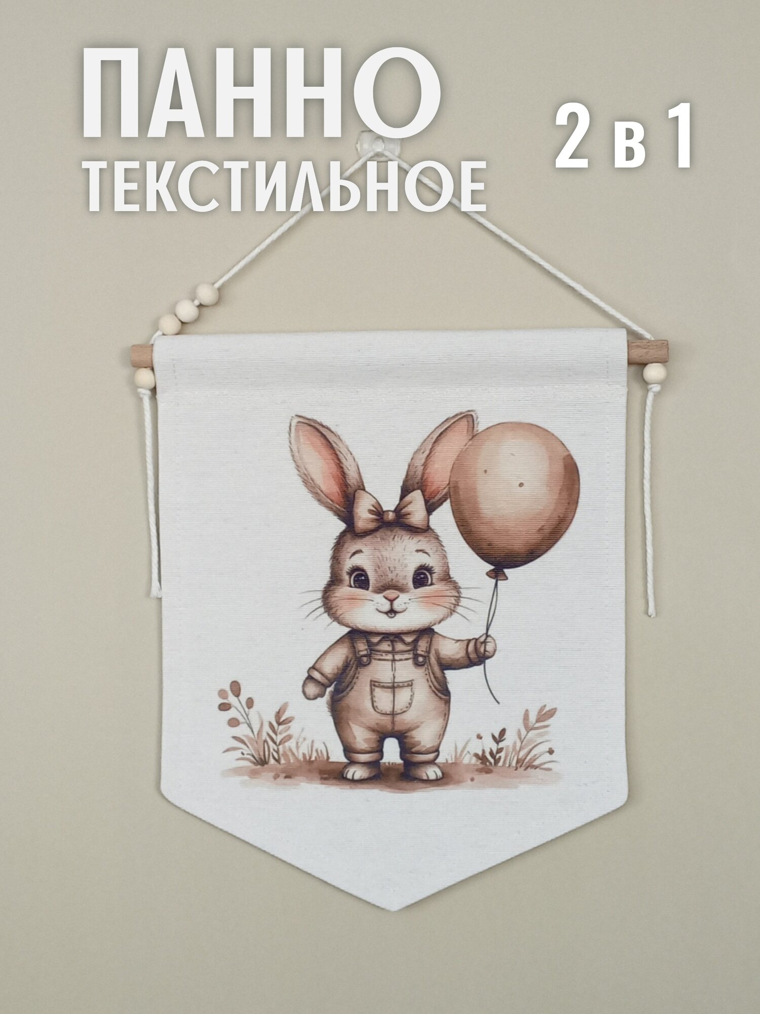 Панно текстильное 2 в 1 \ Подвесной декор в детскую комнату.