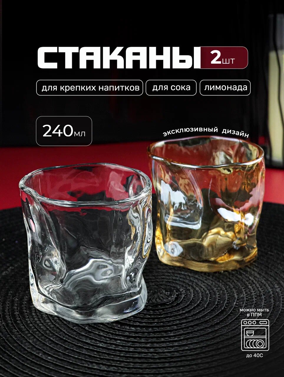 Набор мятых стаканов PROMSIZ янтарь / прозрачный / 240 мл, 2 шт.