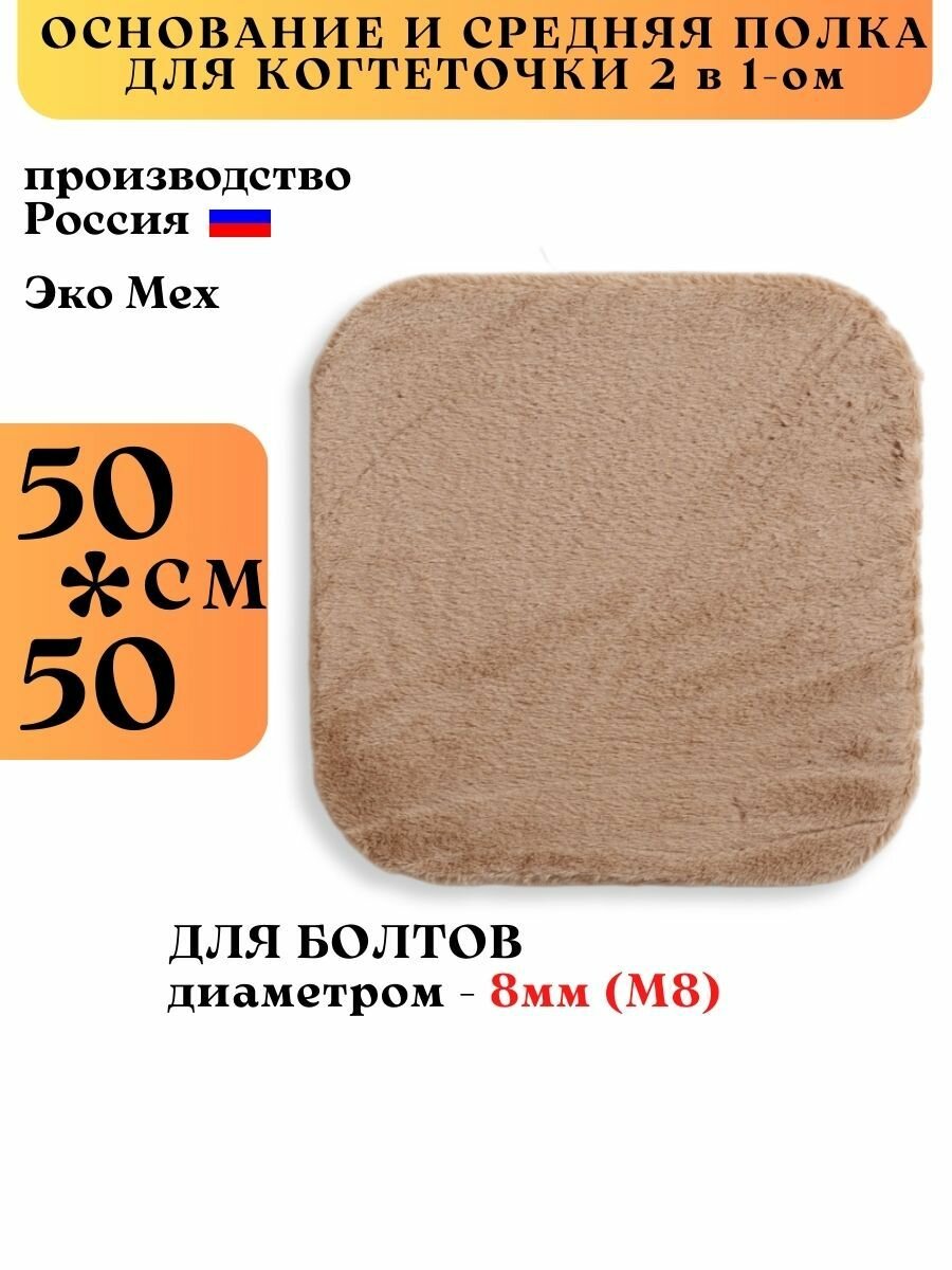 Запчасти для когтеточек KOSHKIN, основание и средняя пока 2 в1-м, ДСП, искусственный мех, цвет коричневый, 50x50 см