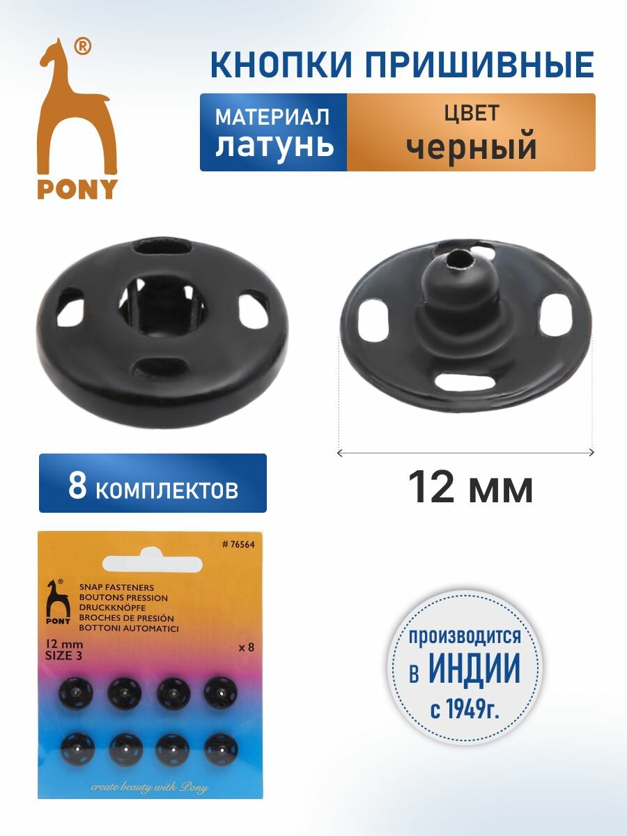 Кнопки для одежды пришивные 12 мм, PONY, 76564, металл (черный), 8 шт
