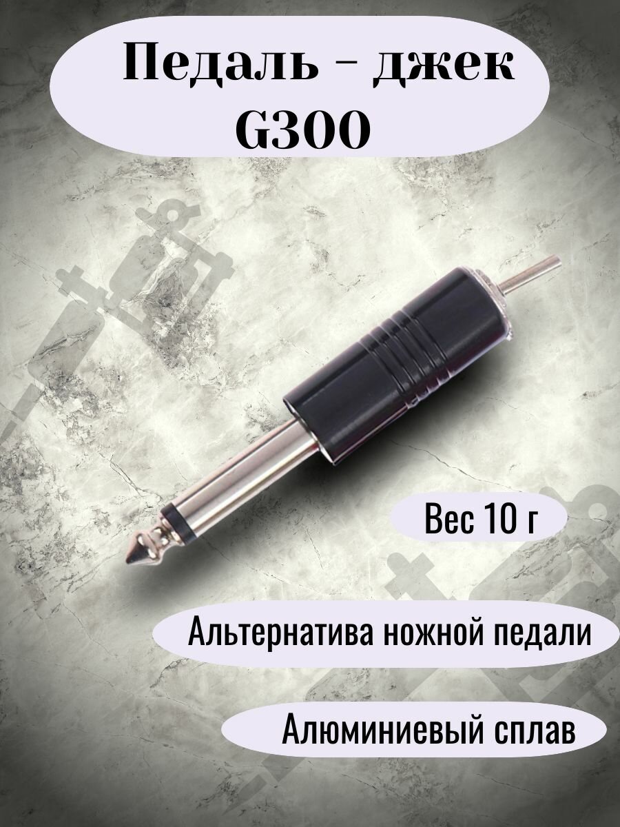 Педаль - джек переключатель для тату машинки и татуажа G300 черная