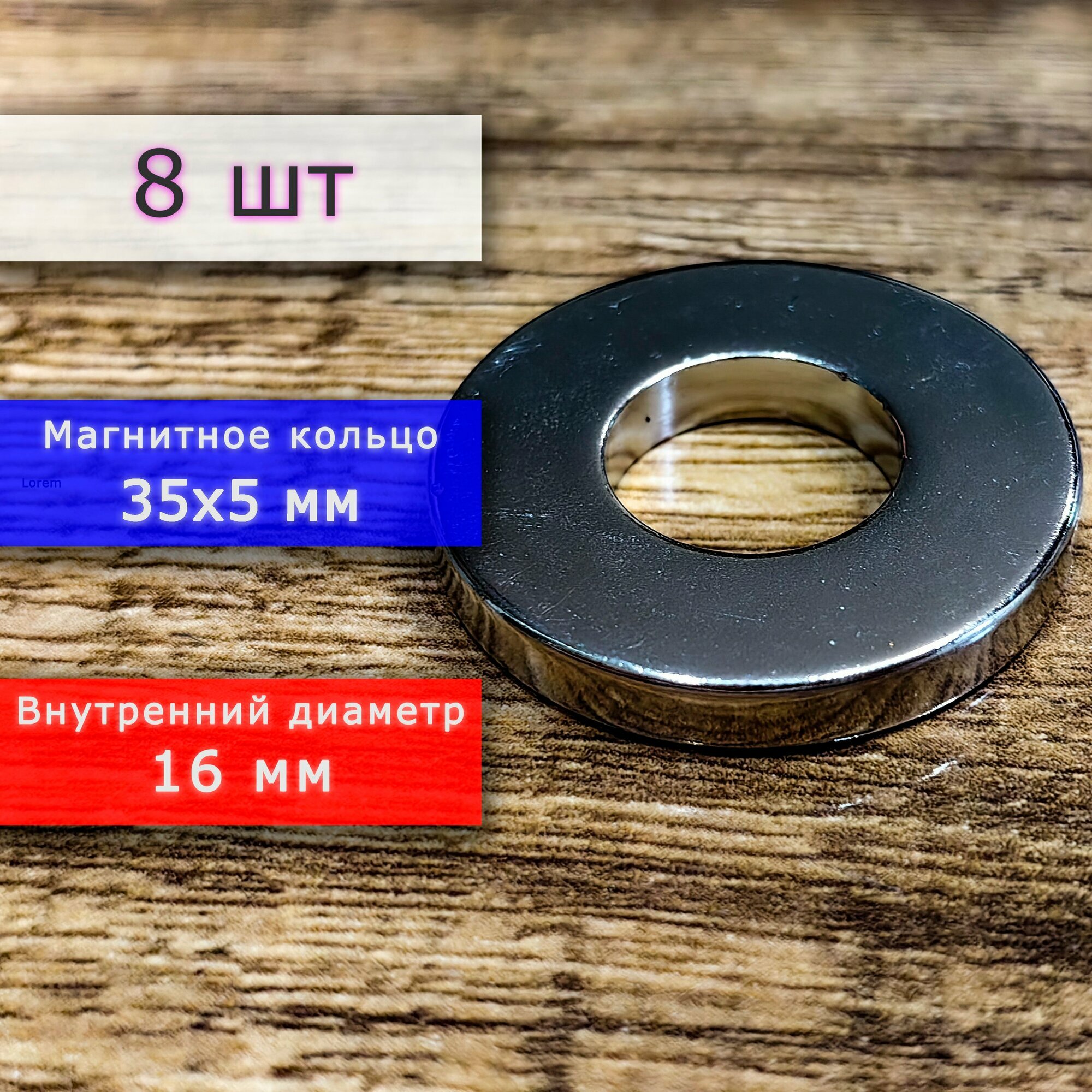 Неодимовый магнит универсальный мощный для крепления (магнитное кольцо) 35х5 мм с внутренним диаметром 16 мм (8 шт)