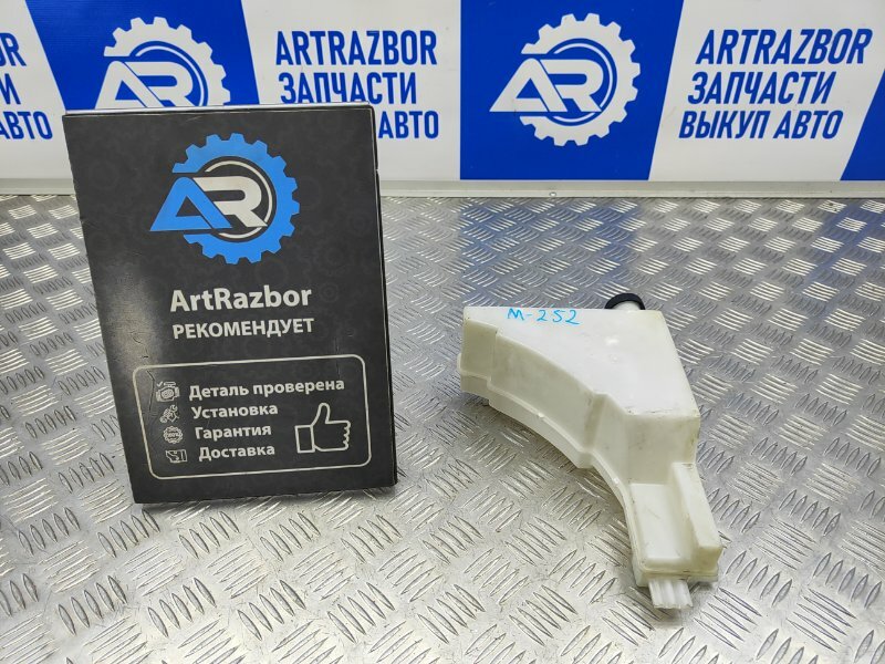 Б/У Бачок расширительный Nissan Juke YF15 / Ниссан Джук YF15 1.6 HR16DE 110 Л.С 2012