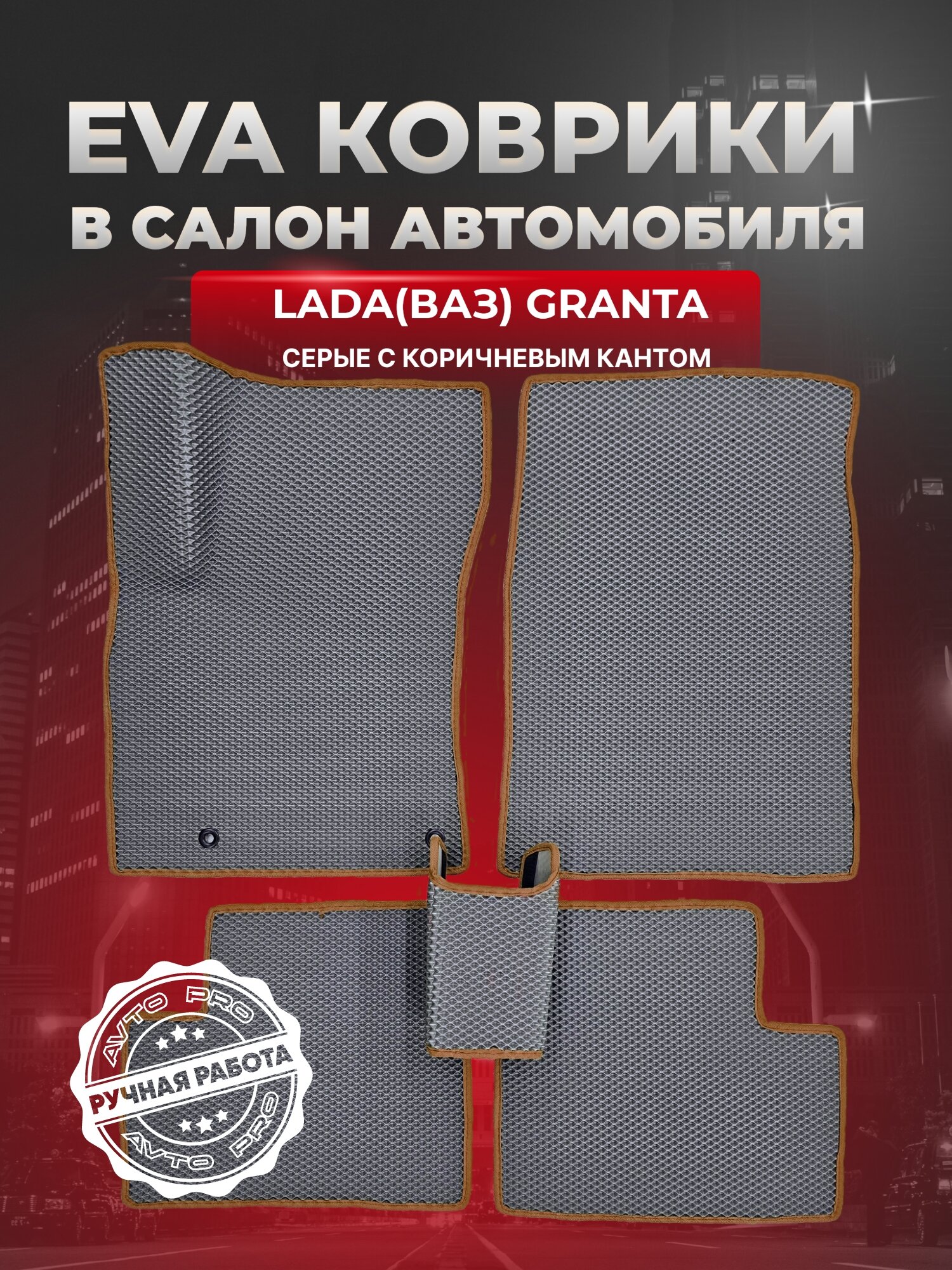 ЭВА коврики для Лада (ВАЗ) Гранта /Lada (ВАЗ) Granta 2011-2025г. EVA(ЕВА)
