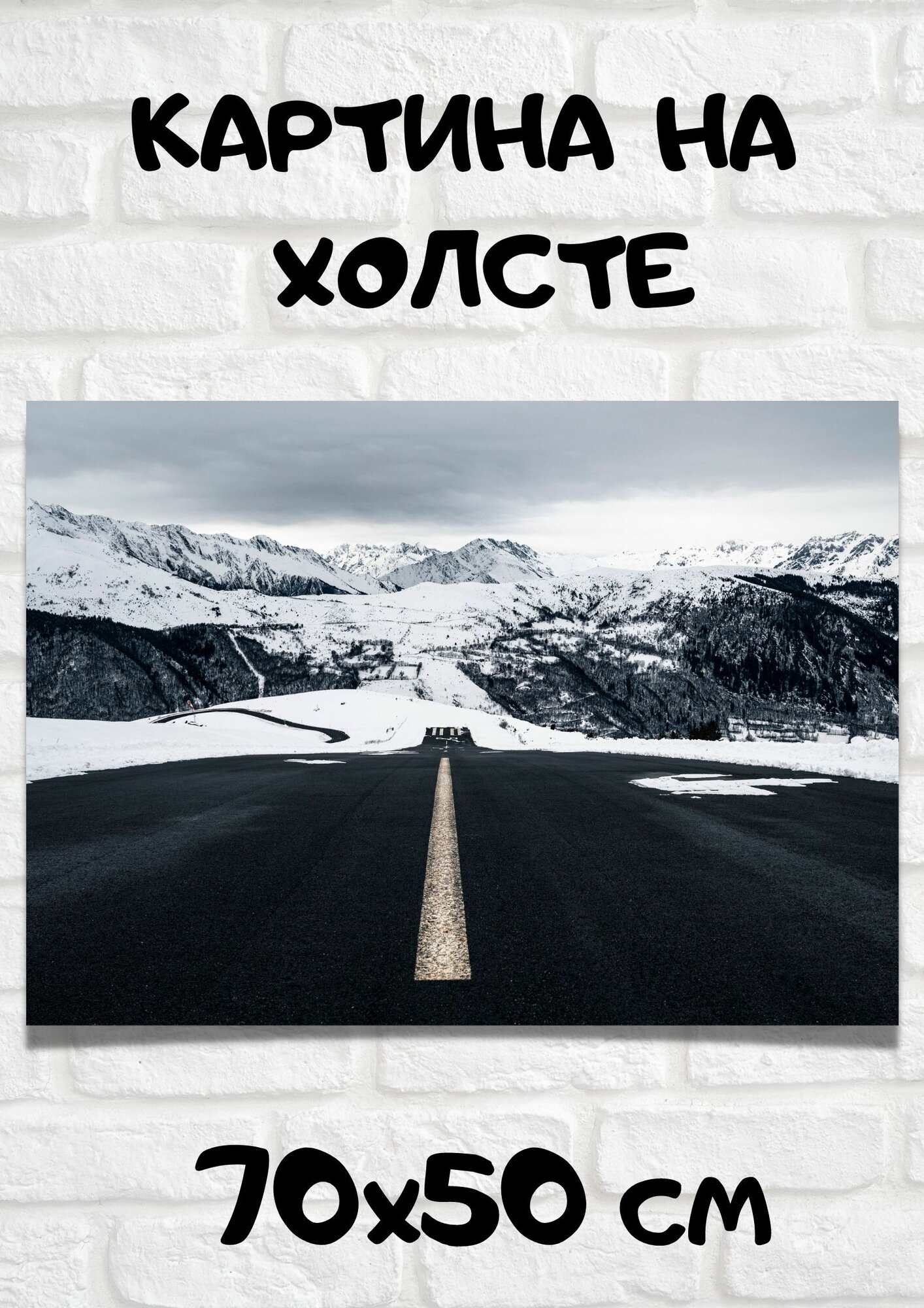 Картина с асфальтовой красивой дорогой, уходящей вдаль / Фотокартина на стену - дорога