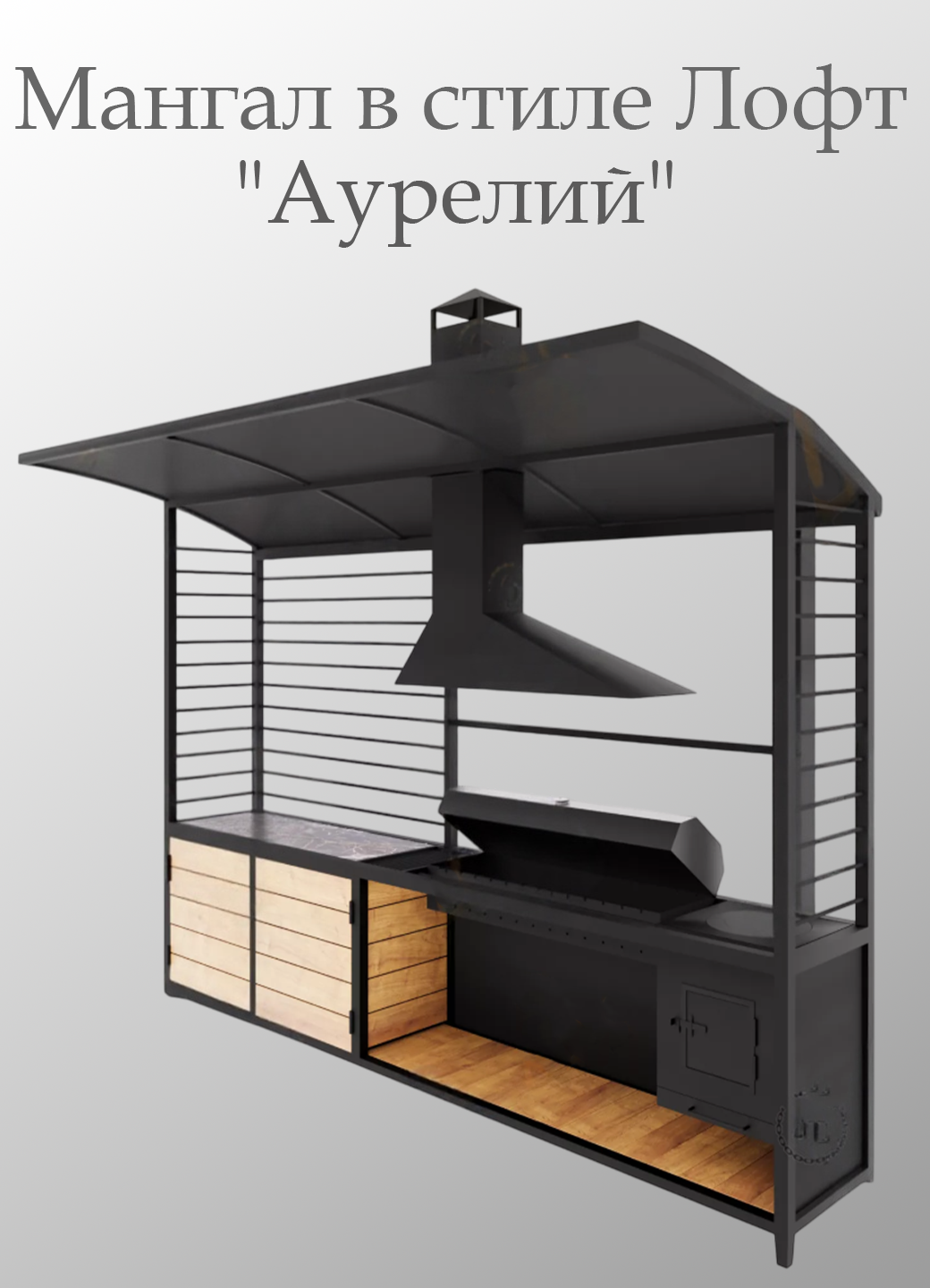 Мангал в стиле Лофт "Аурелий"
