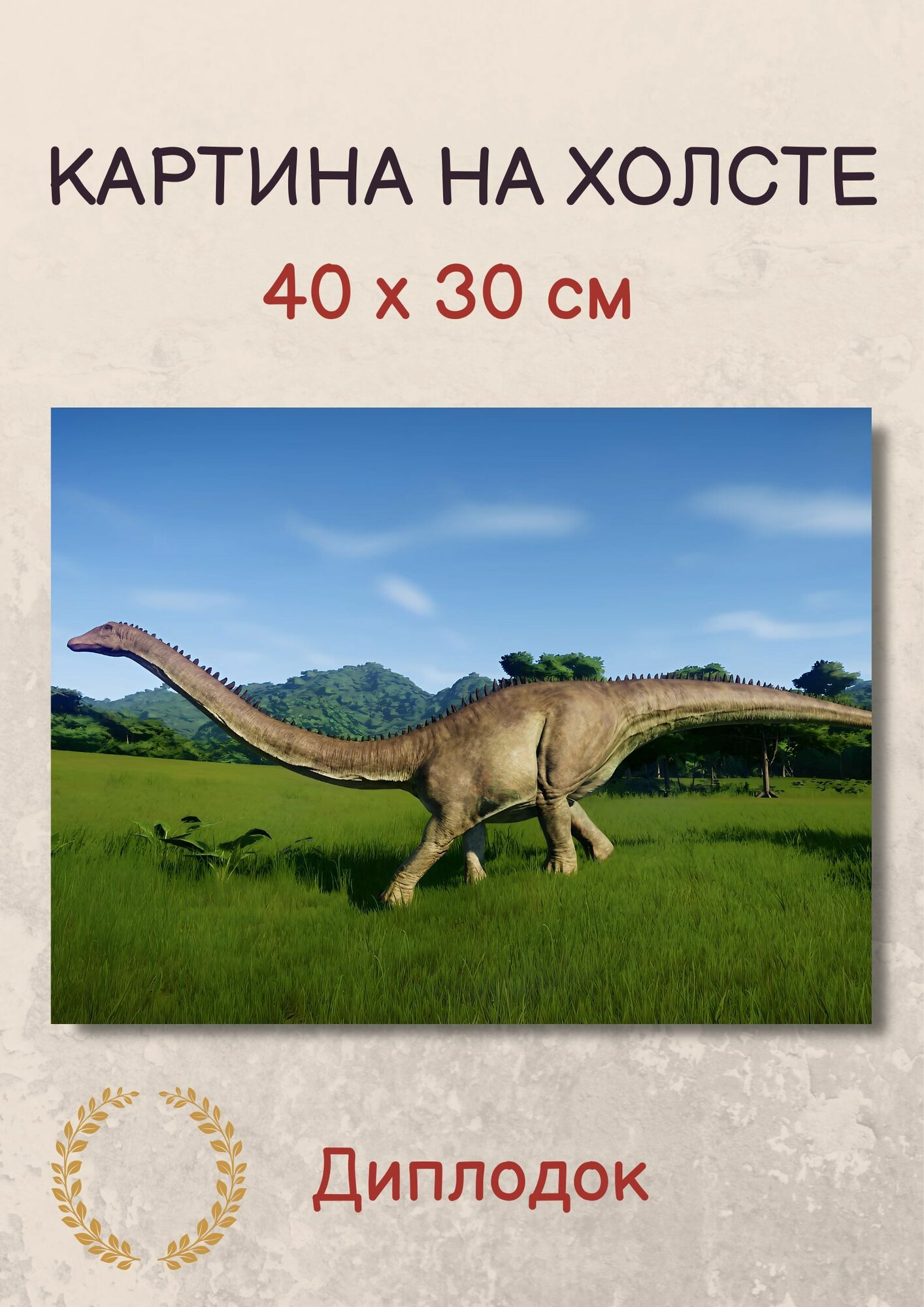 Картина на холсте с динозавром "Диплодок в прерии" 40х30 см