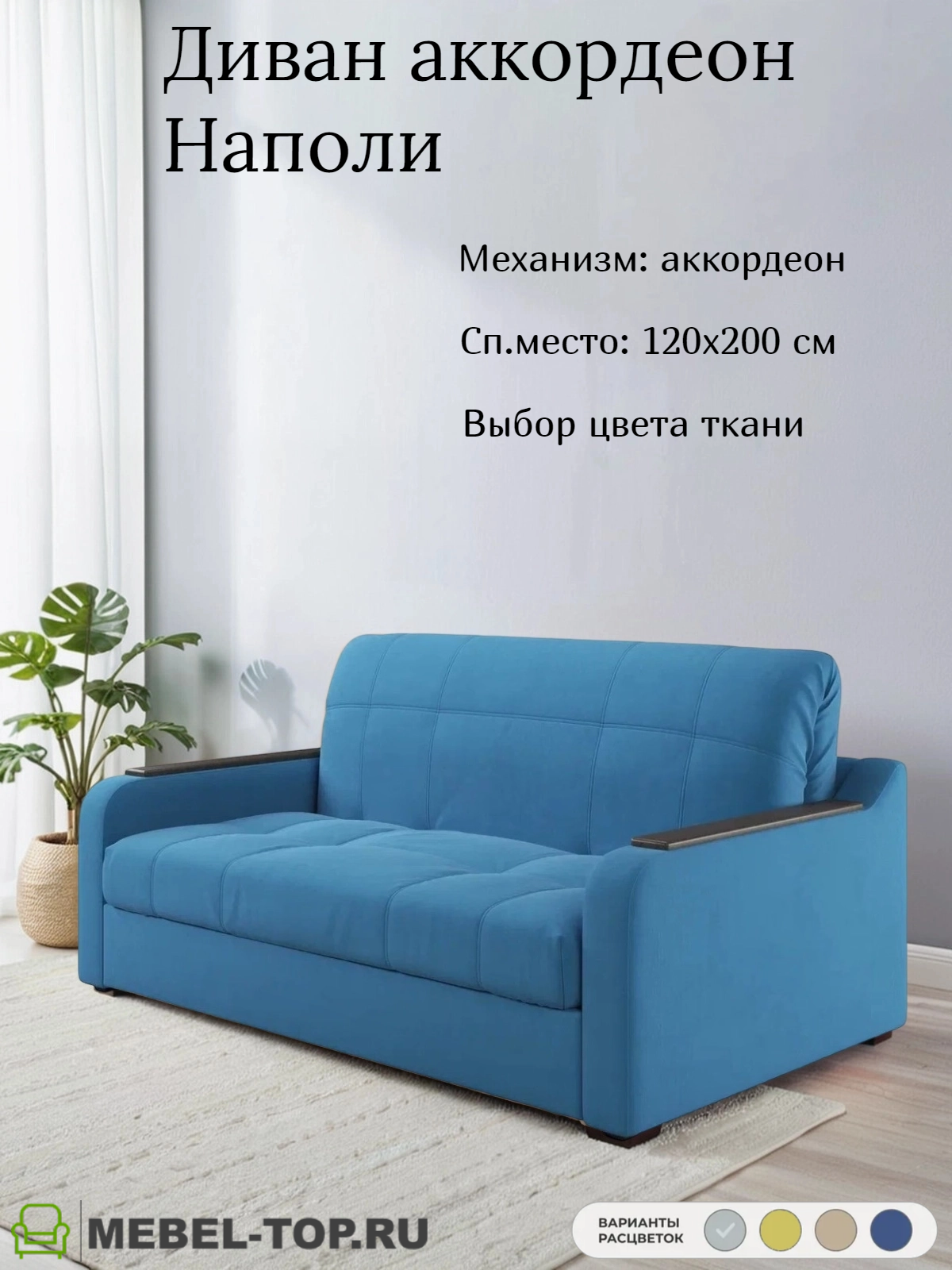Диван аккордеон Наполи 120 Maserati blue 33