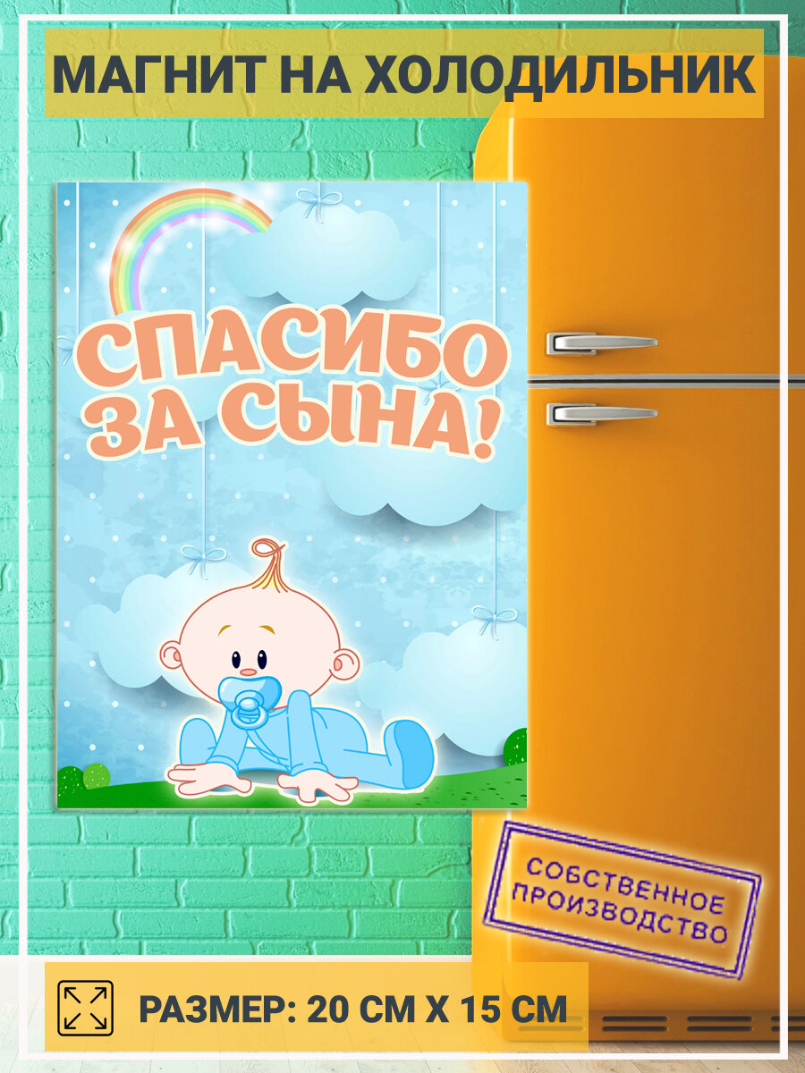 Магнит на холодильник подарок Спасибо за сына! (20 см х 15 см) №3