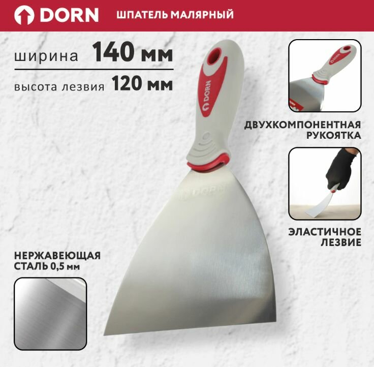 Шпатель малярный DORN с прорезиненной ручкой нержавеющая сталь 140 мм