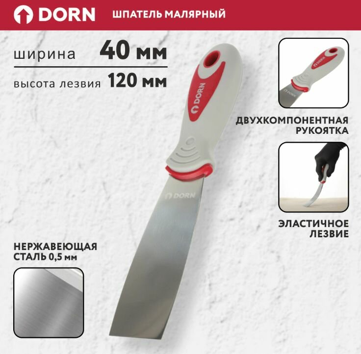 Шпатель малярный DORN с прорезиненной ручкой нержавеющая сталь 40 мм