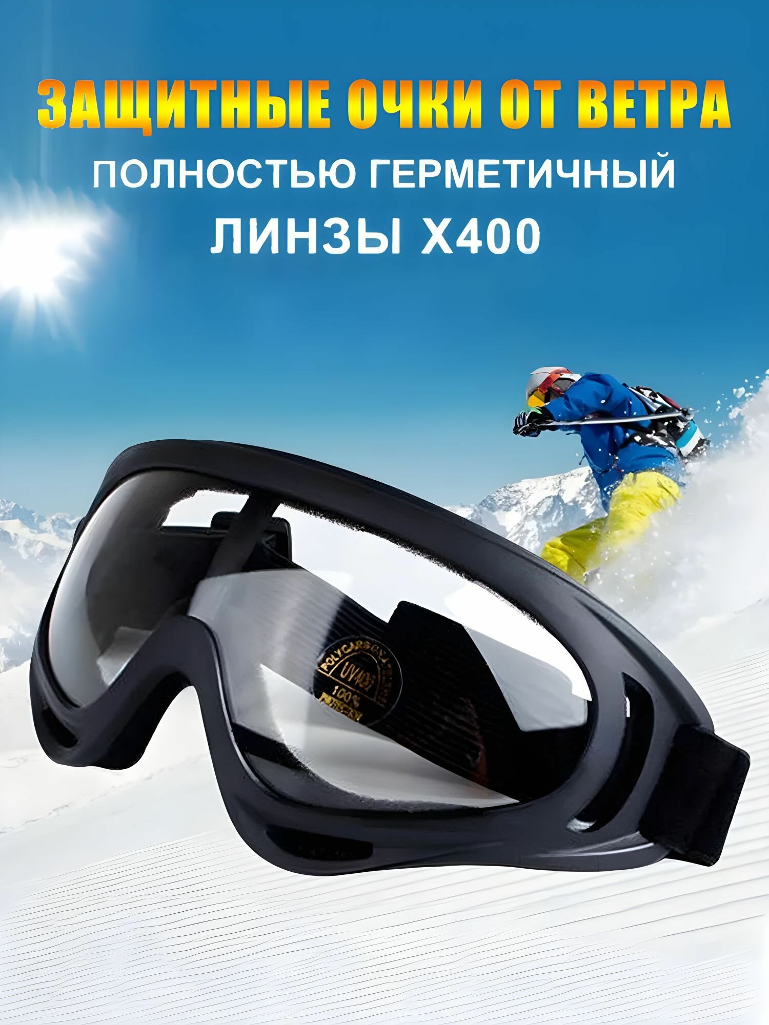 Очки горнолыжные, лыжные, мотоочки, велоочки, снегоходные, походные