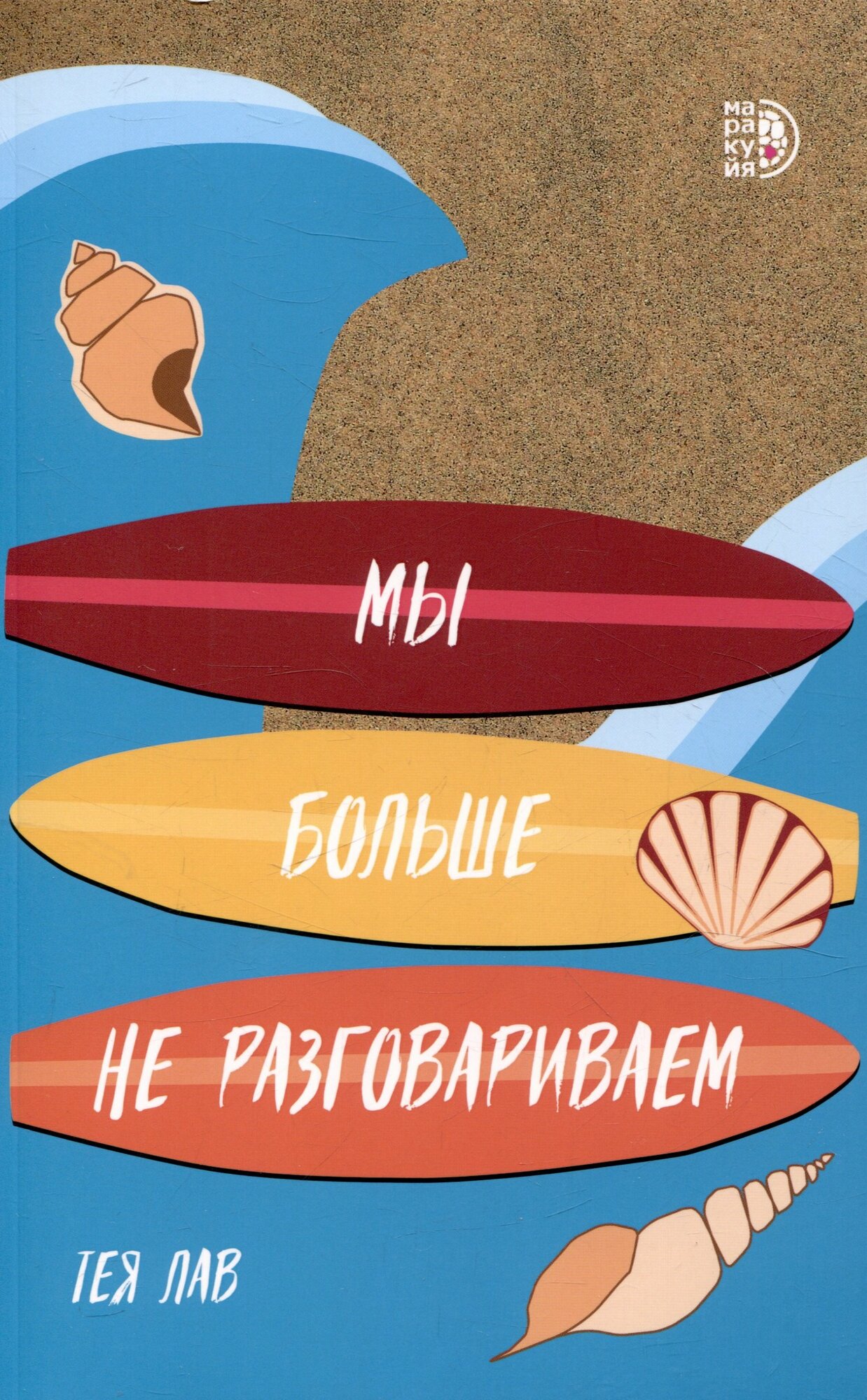 Книга: "Мы больше не разговариваем" от Лав Т, русский язык, Российские романы