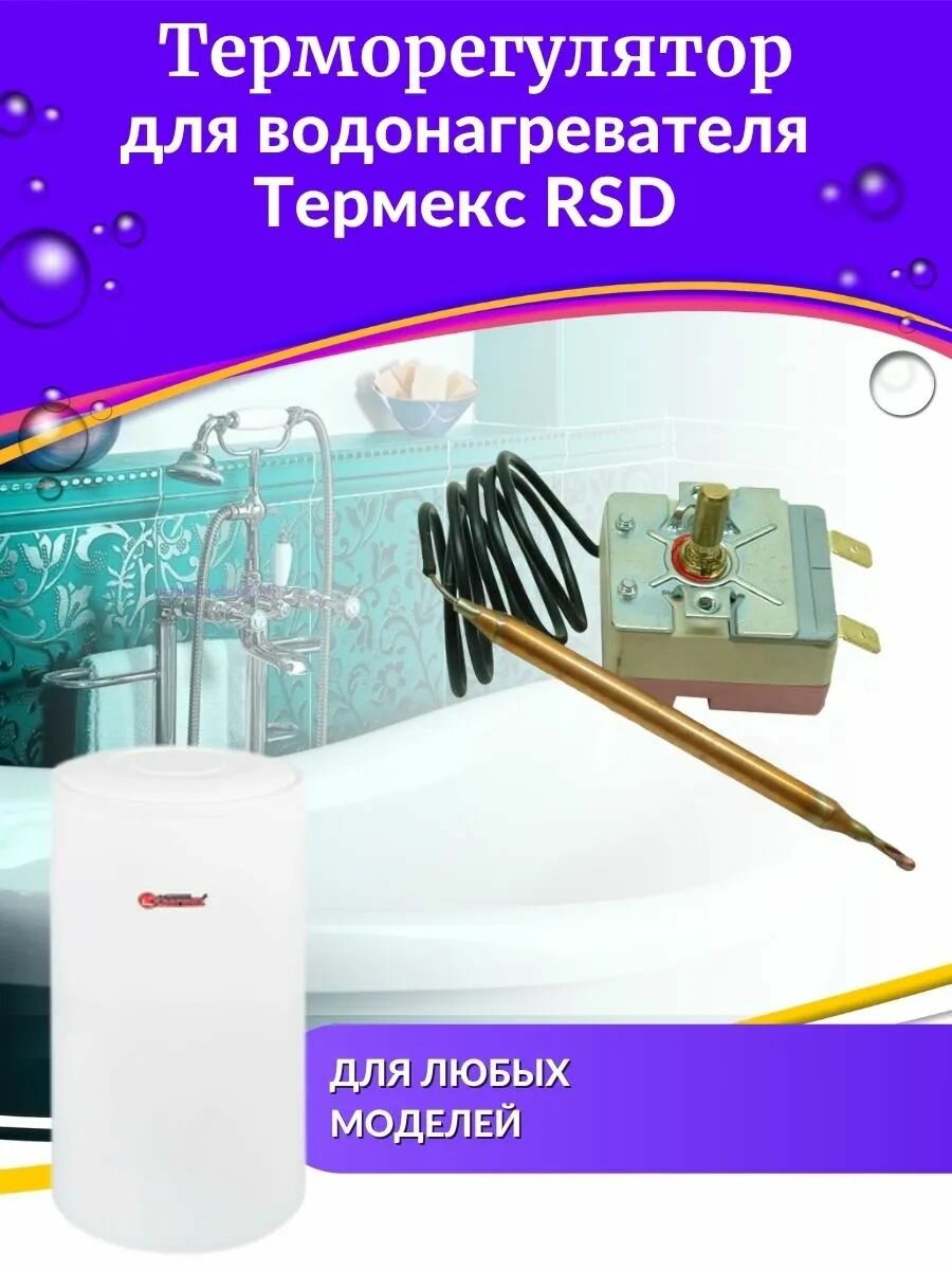 Терморегулятор для водонагревателя Термекс RSD