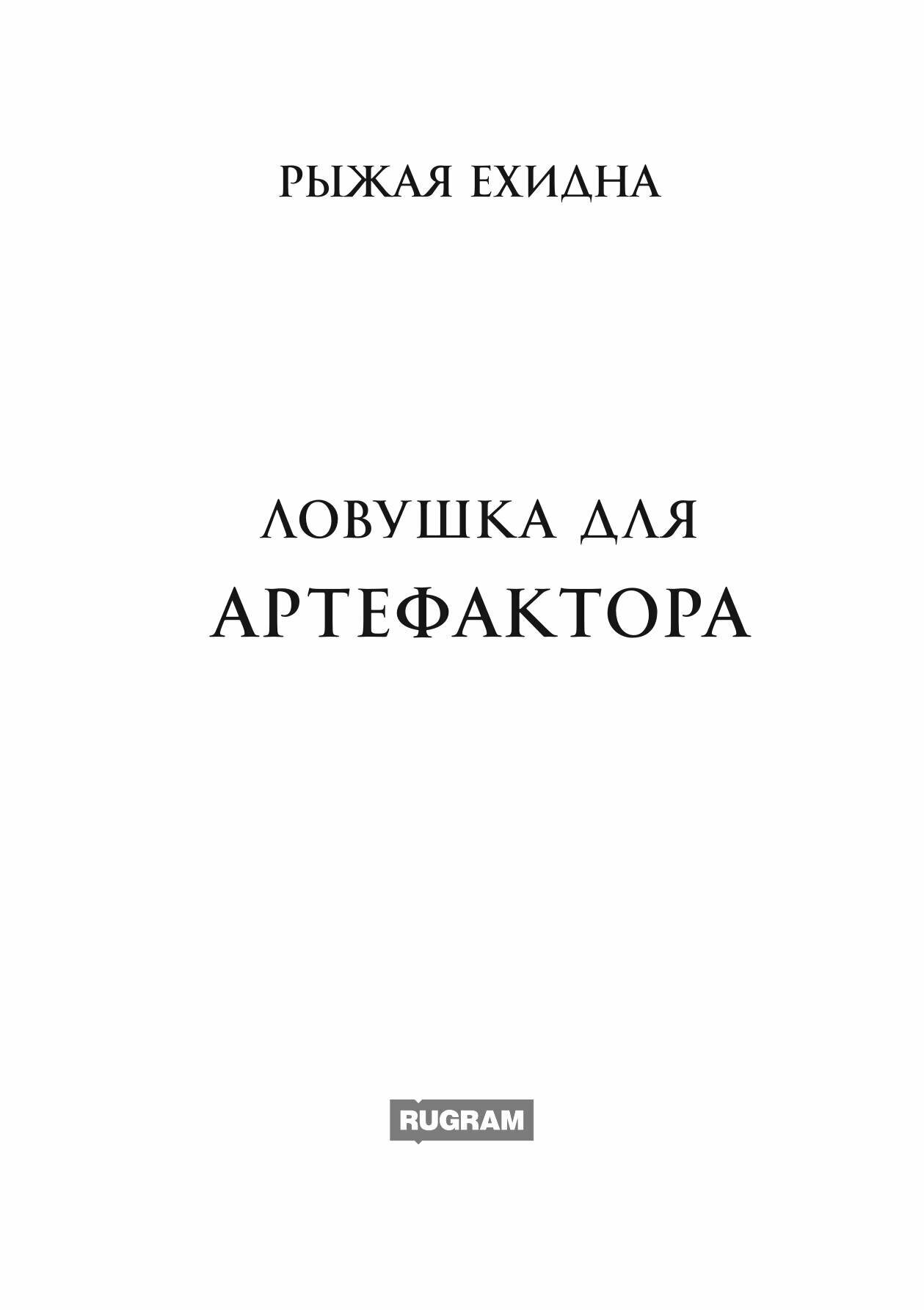 Ловушка для артефактора — фото 1