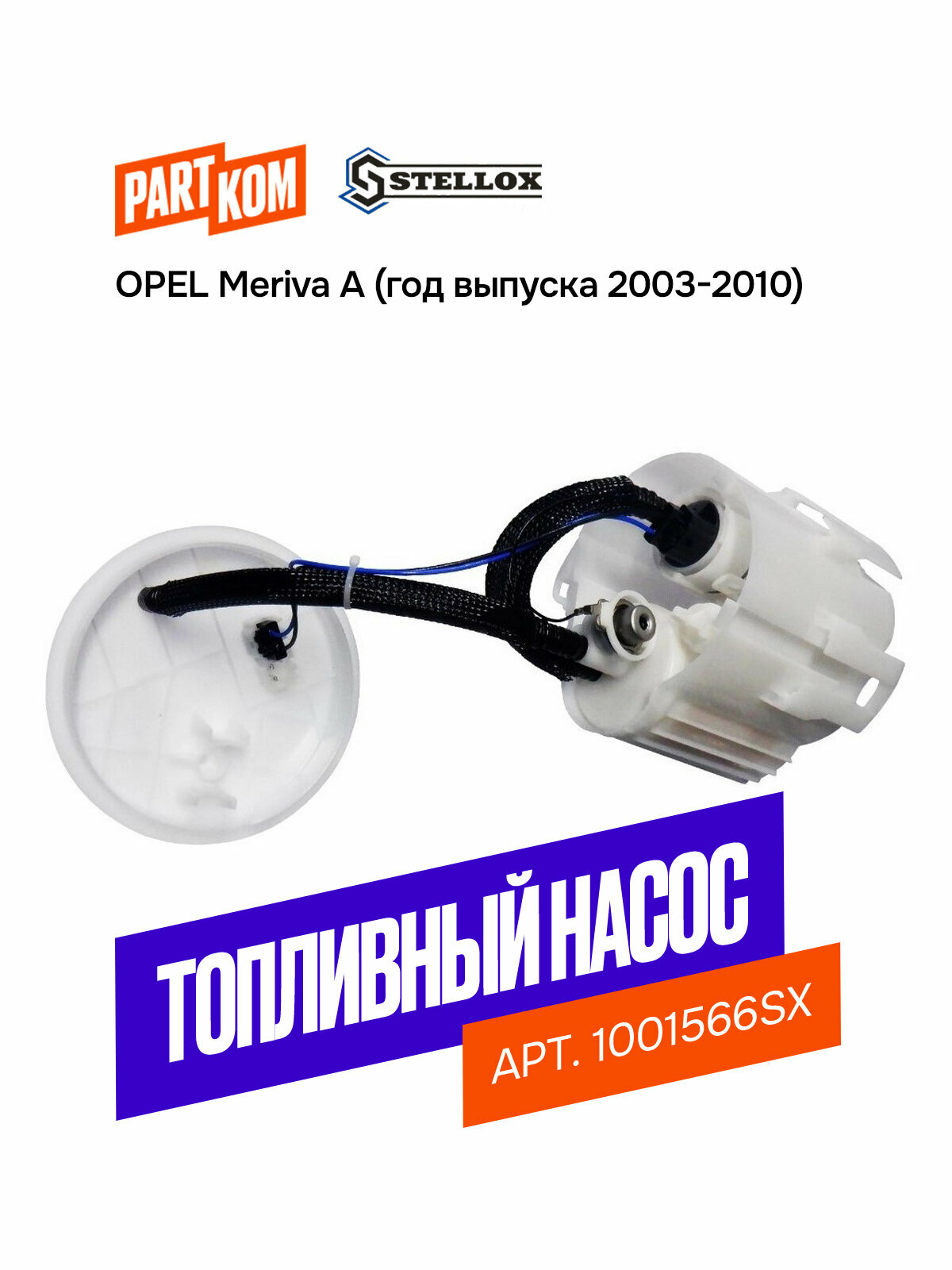 Насос топливный электрический для а/м Opel Meriva, Stellox 1001566SX