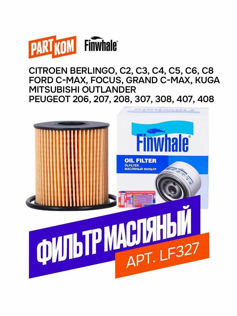 Фильтр масляный (картридж) Finwhale LF327 для BMW, CITROEN, FORD, MITSUBISHI, PEUGEOT, TOYOTA, VOLVO