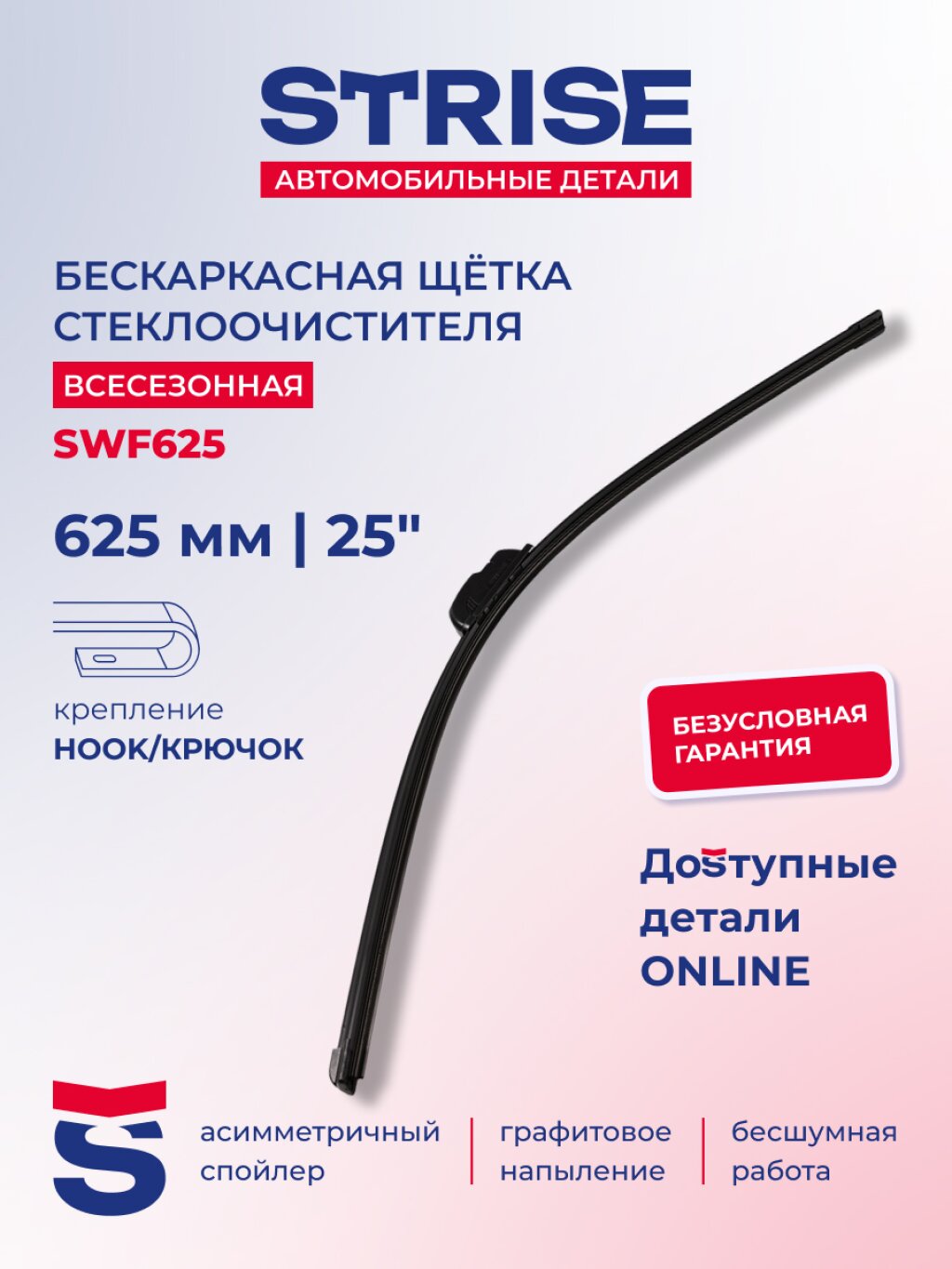 Щётка стеклоочистителя STRISE SWF625 625 мм бескаркасная