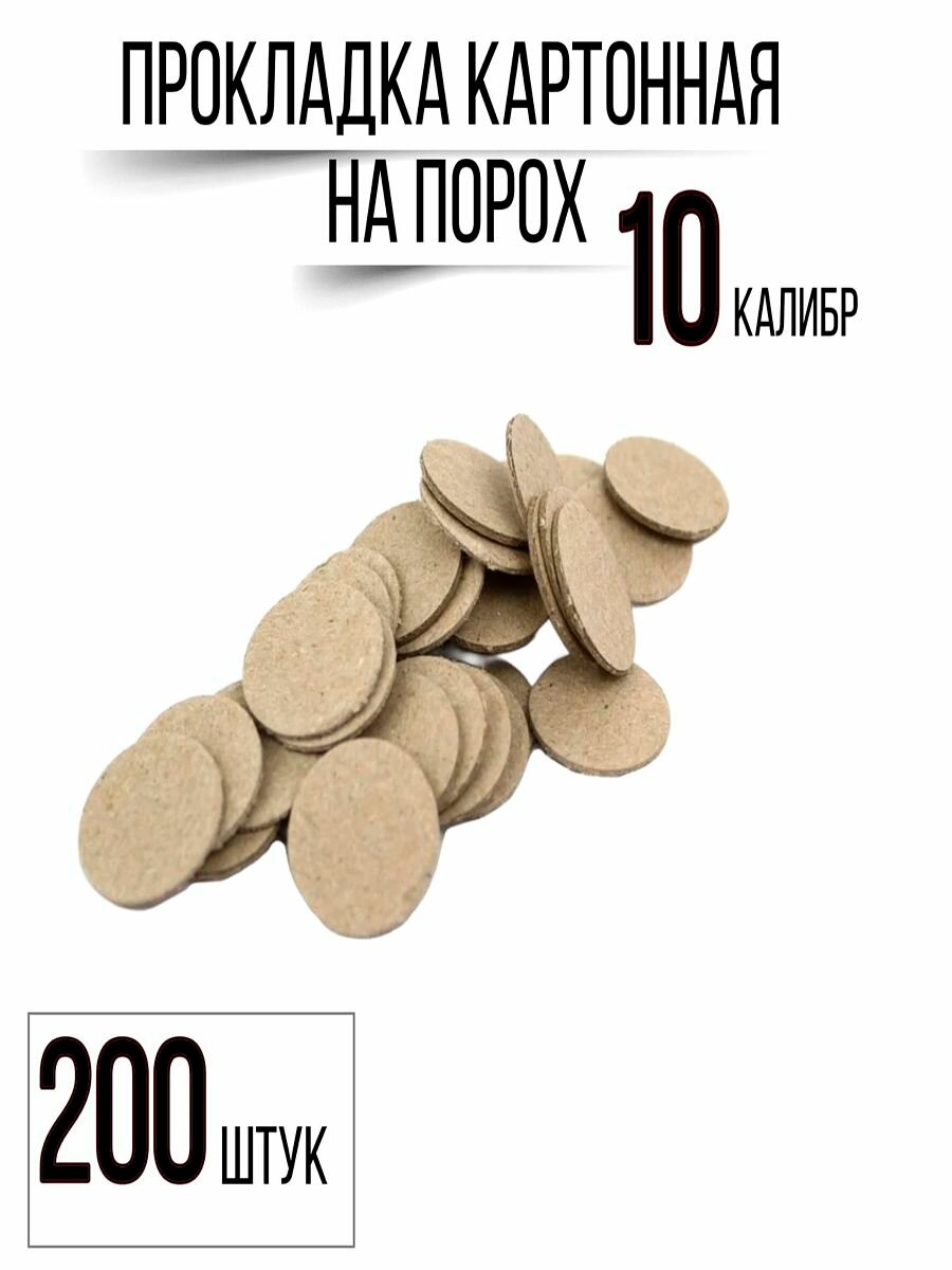 Прокладка 10 калибра картонная на порох, 200 шт.