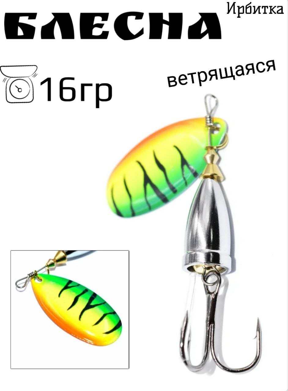 Блесна Ирбитка, вертушка, / 4 / 16 гр