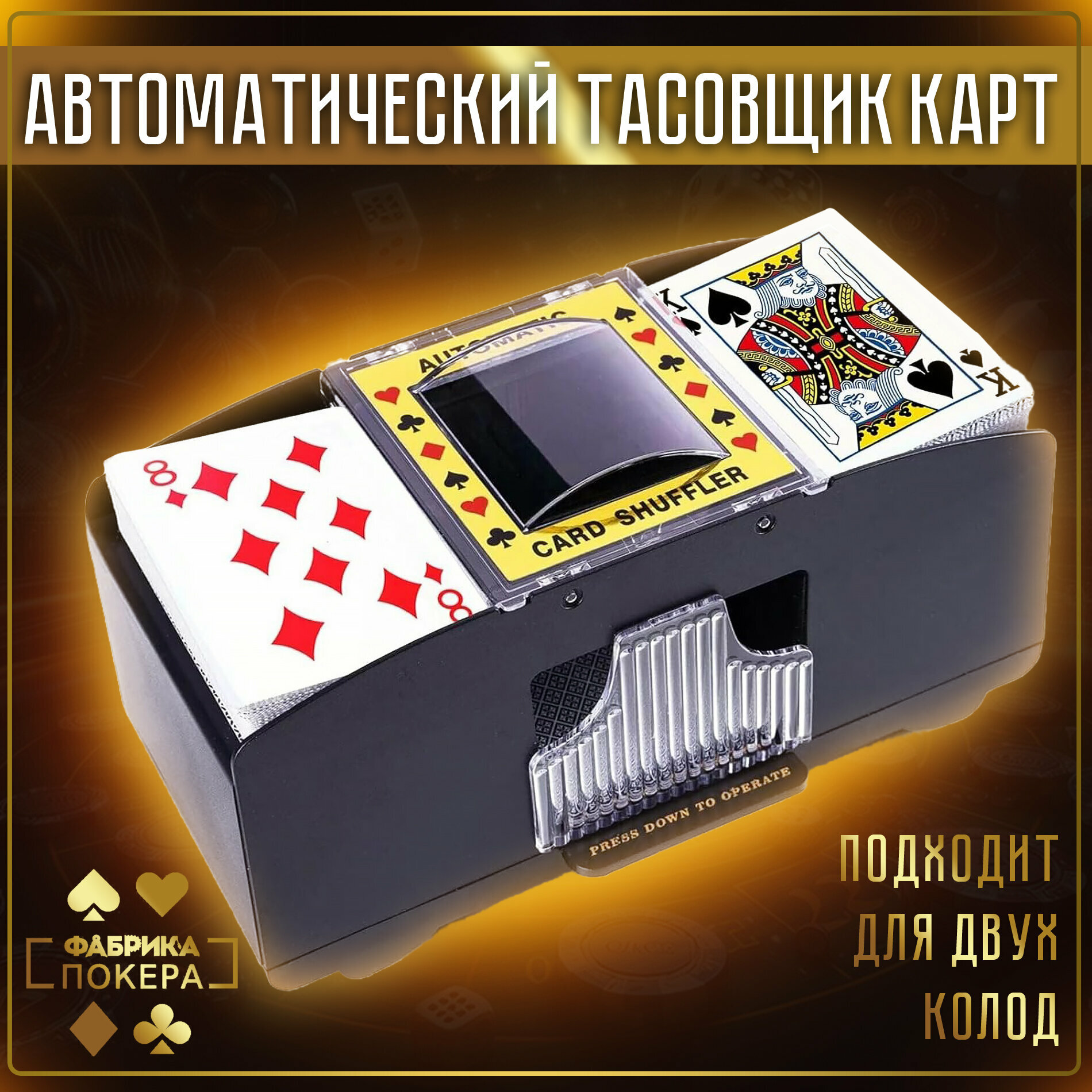 Тасовщик карт Фабрика Покера автоматический, шафл-машинка на 2 колоды