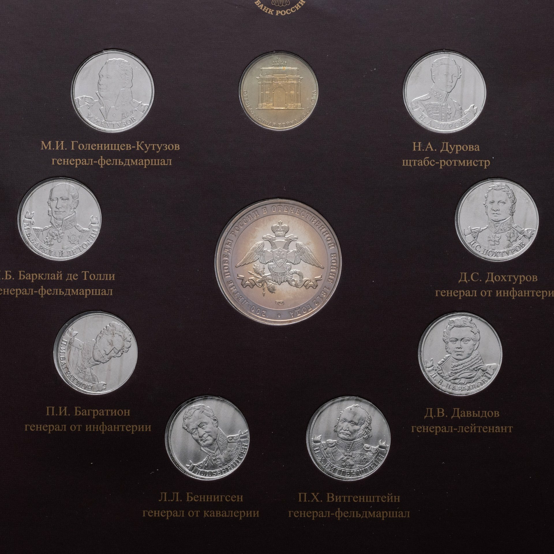 Набор из 9 монет 2 рубля и 10 рублей 2012 и жетона "200-летие победы России в Отечественной войне 1812 года Полководцы и герои " выпуск I, Сталь