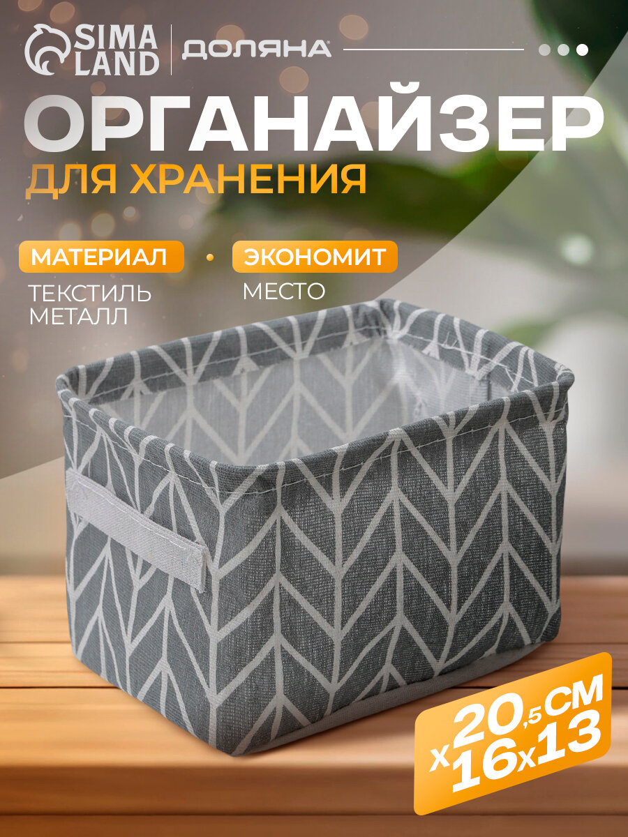 Корзина для хранения с ручками «Зигзаг», 21×17,5×13 см, цвет серый
