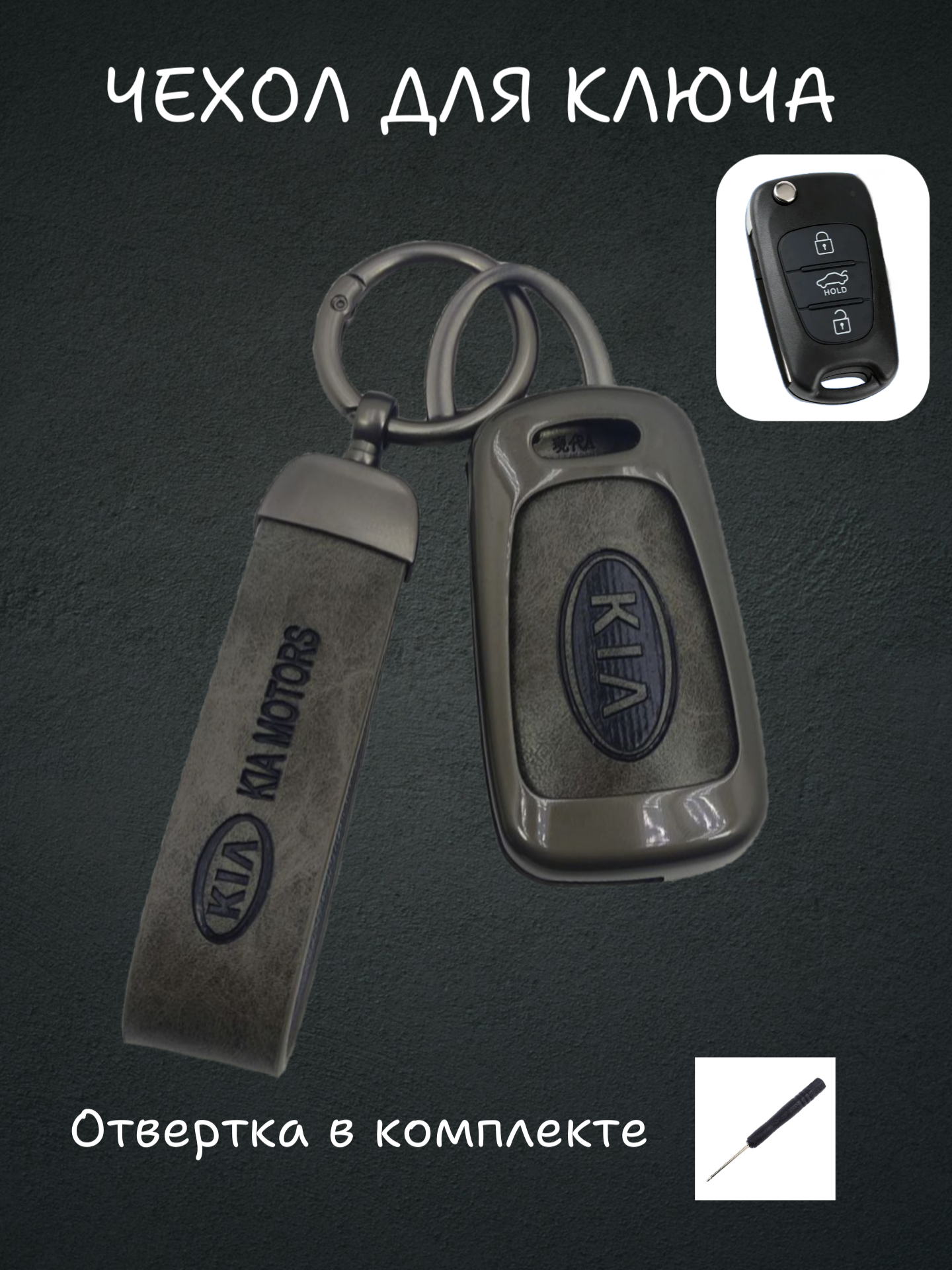 Защитный чехол для автомобильного ключа, брелка Kia