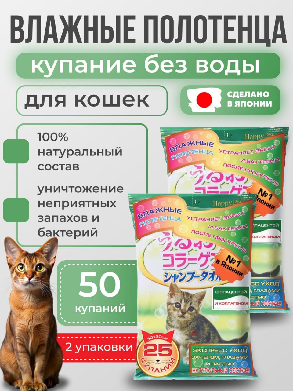 Влажные салфетки для кошек Japan Premium Pet экспресс-купание без воды с коллагеном и плацентой, 50 шт