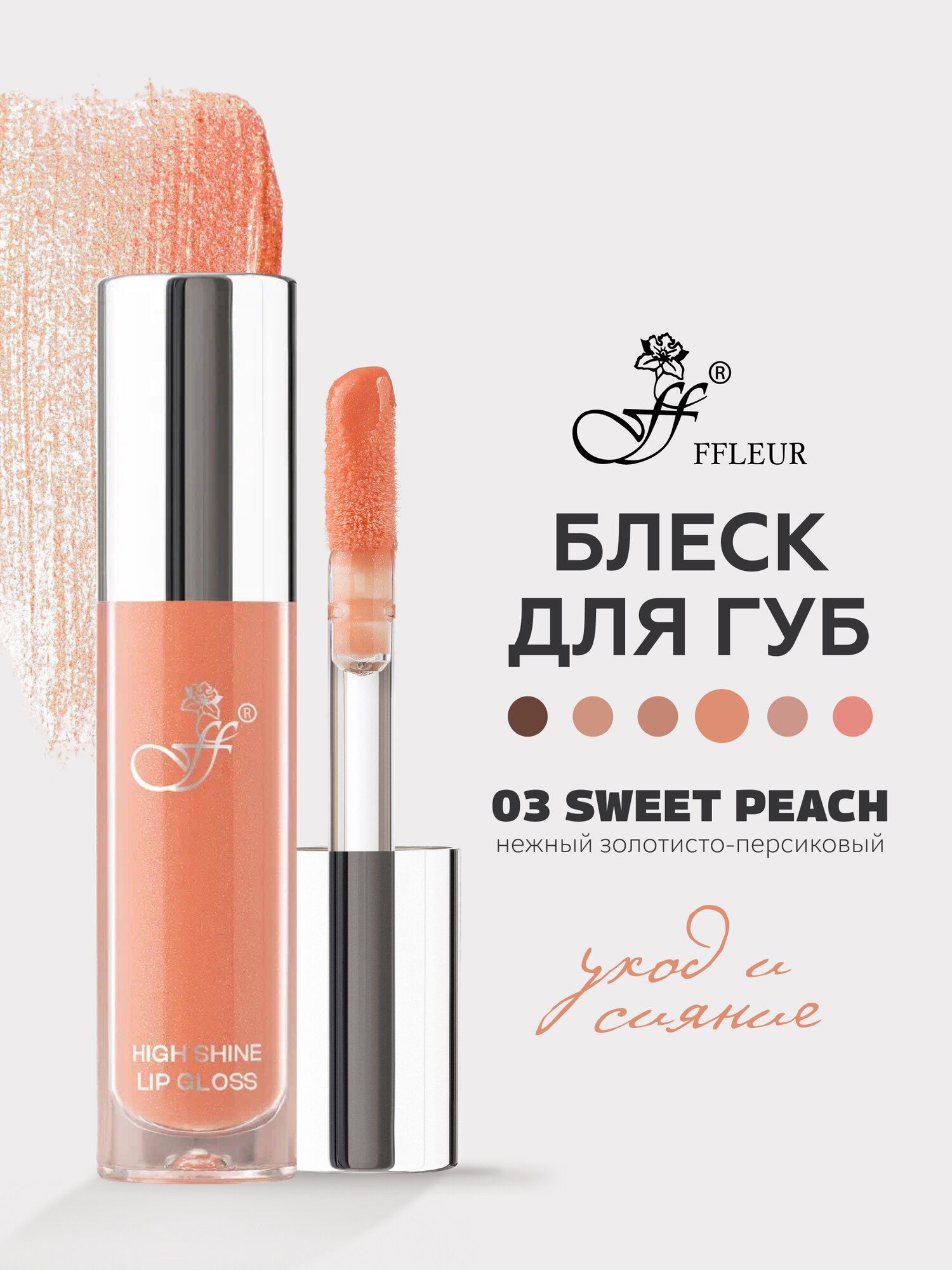 Блеск для губ FFleur High Shine Lipgloss тон 03 Sweet Peach, 3,8мл