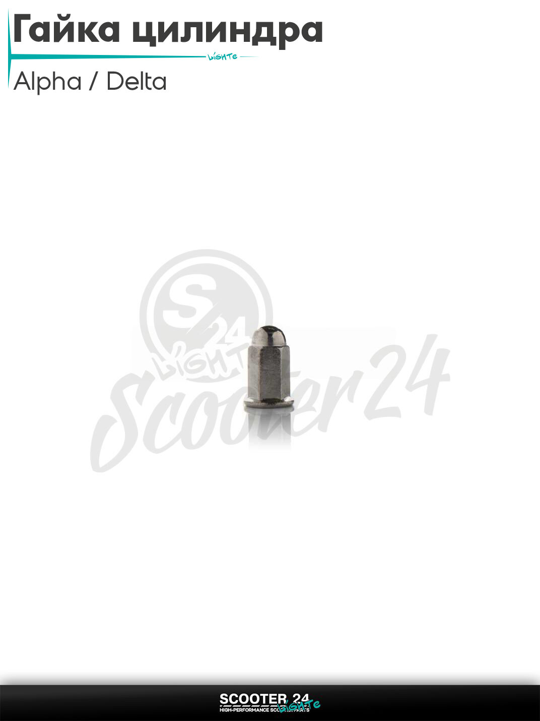 Гайка шпильки цилиндра поршневой группы ЦПГ на мопед Alpha / Delta 6 * 21 мм Альфа и Дельта