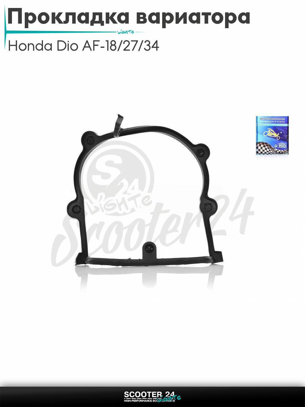 Прокладка крышки вариатора на скутер Honda Dio AF-18/27/34 / Хонда Дио АФ резина "LIPAI"