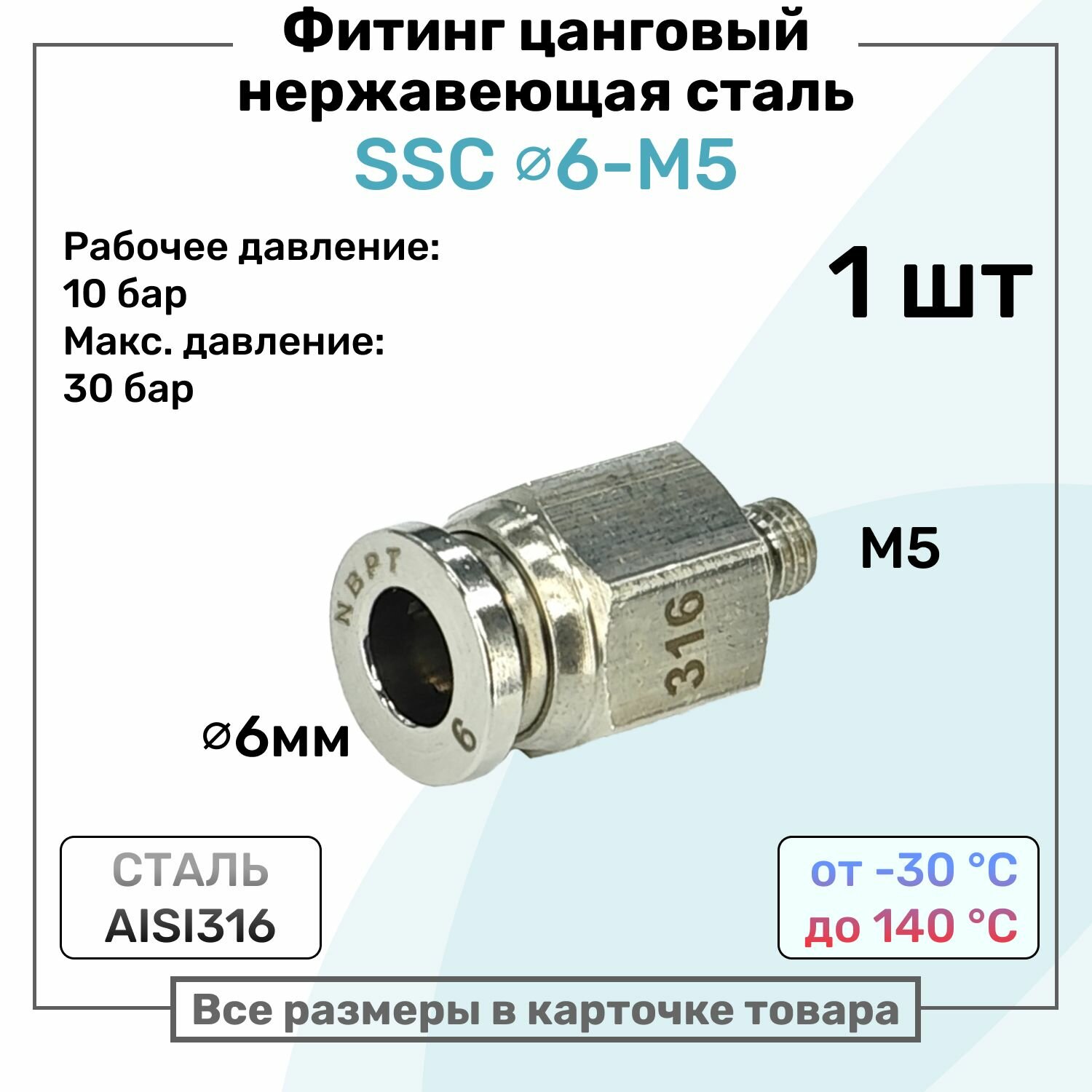 Фитинг прямой SSC 4мм - M5 нержавеющая сталь AISI316, цанговый, Пневмофитинг NBPT