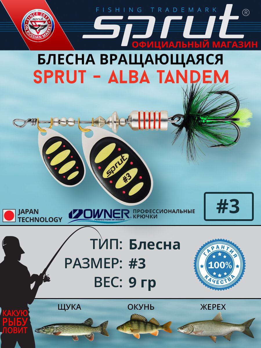 Блесна Вращающаяся Sprut Alba Tandem #3 (70mm/9g/SBKY)