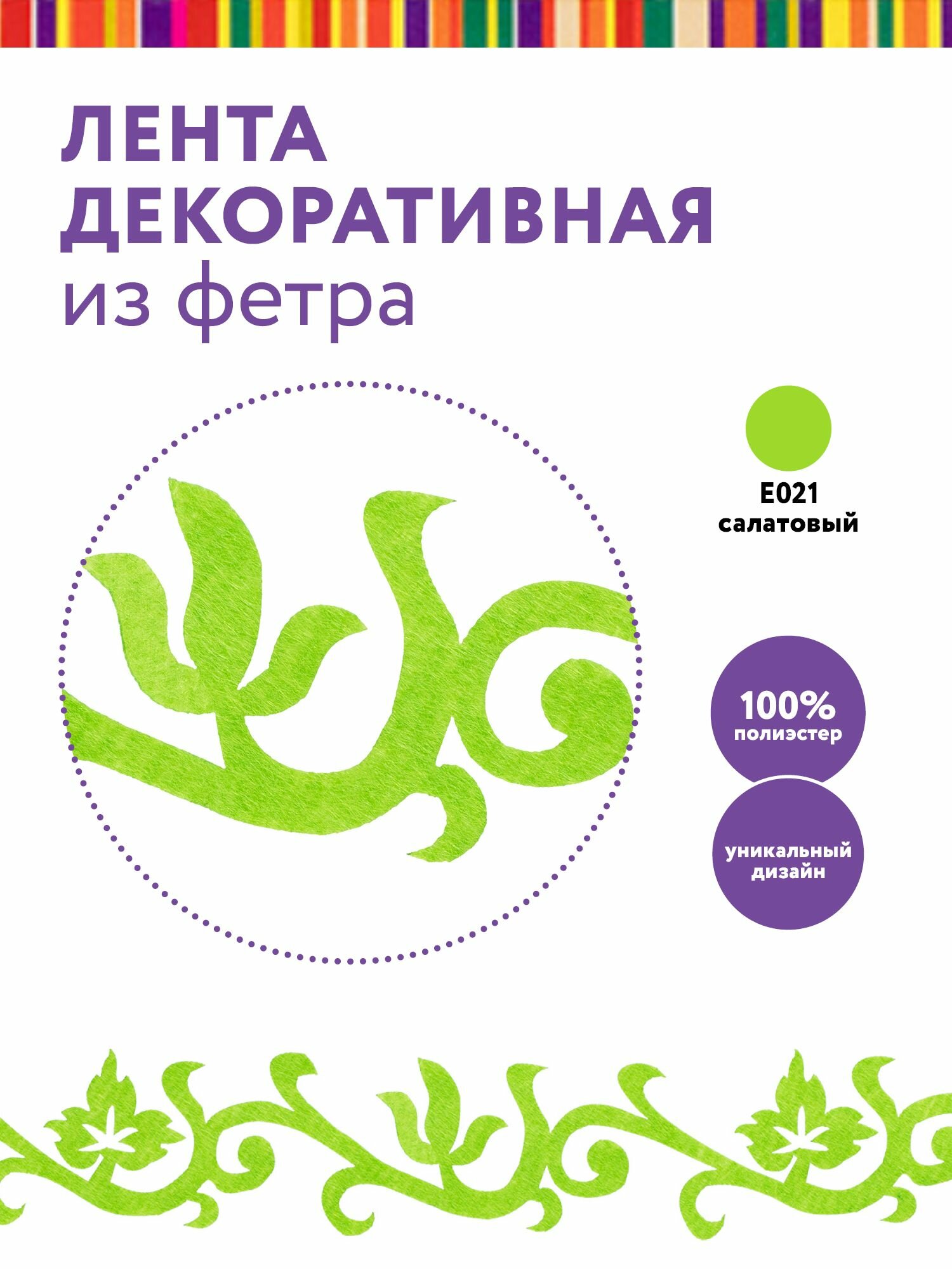 Лента из фетра "Annet" JFC-01 1 шт E021 салатовый