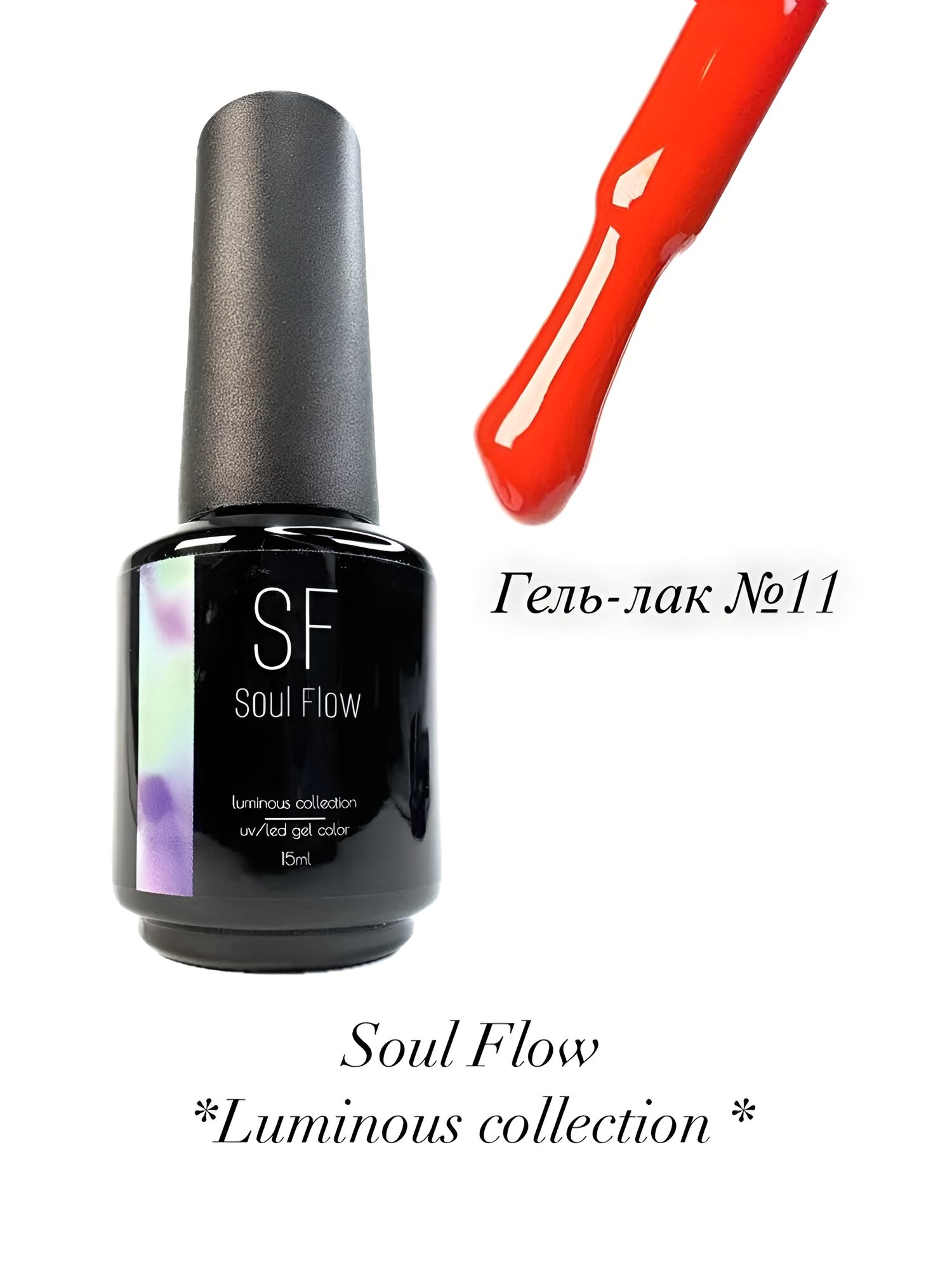 Неоновый гель лак для ногтей Soul Flow LUMINOUS COLLECTION №11, 15мл