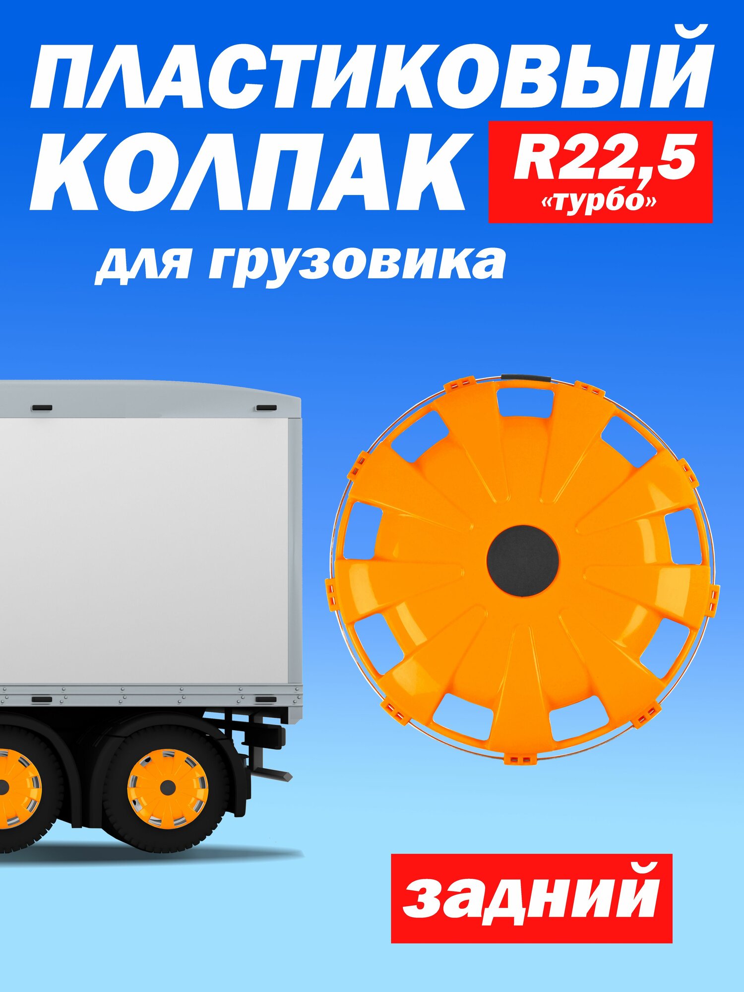 Колёсный колпак R 22,5 "Турбо" задний оранжевый Техно-Трейд 6 шт