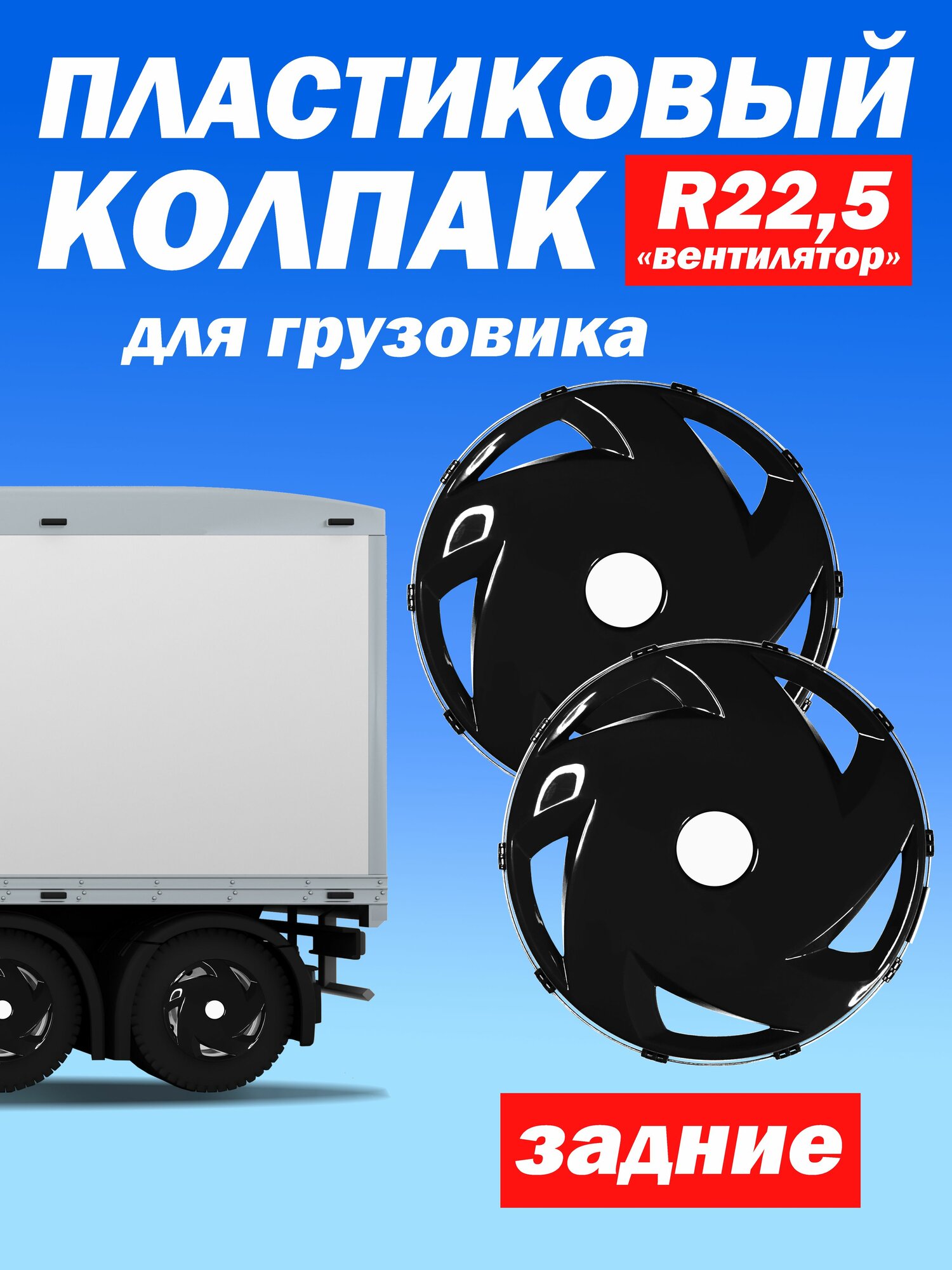 Колёсный колпак R 22,5 "Вентилятор" задний чёрный Техно-Трейд 2 шт