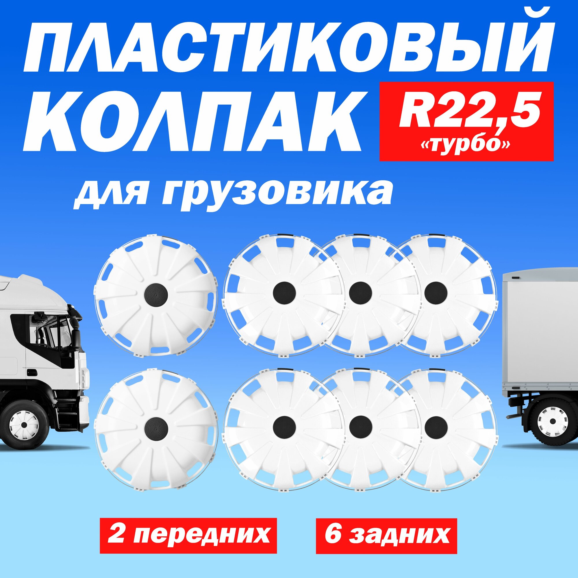 Комплект колёсные колпаки R 22,5 "Турбо" передние и задние белые Техно-Трейд - 8 шт